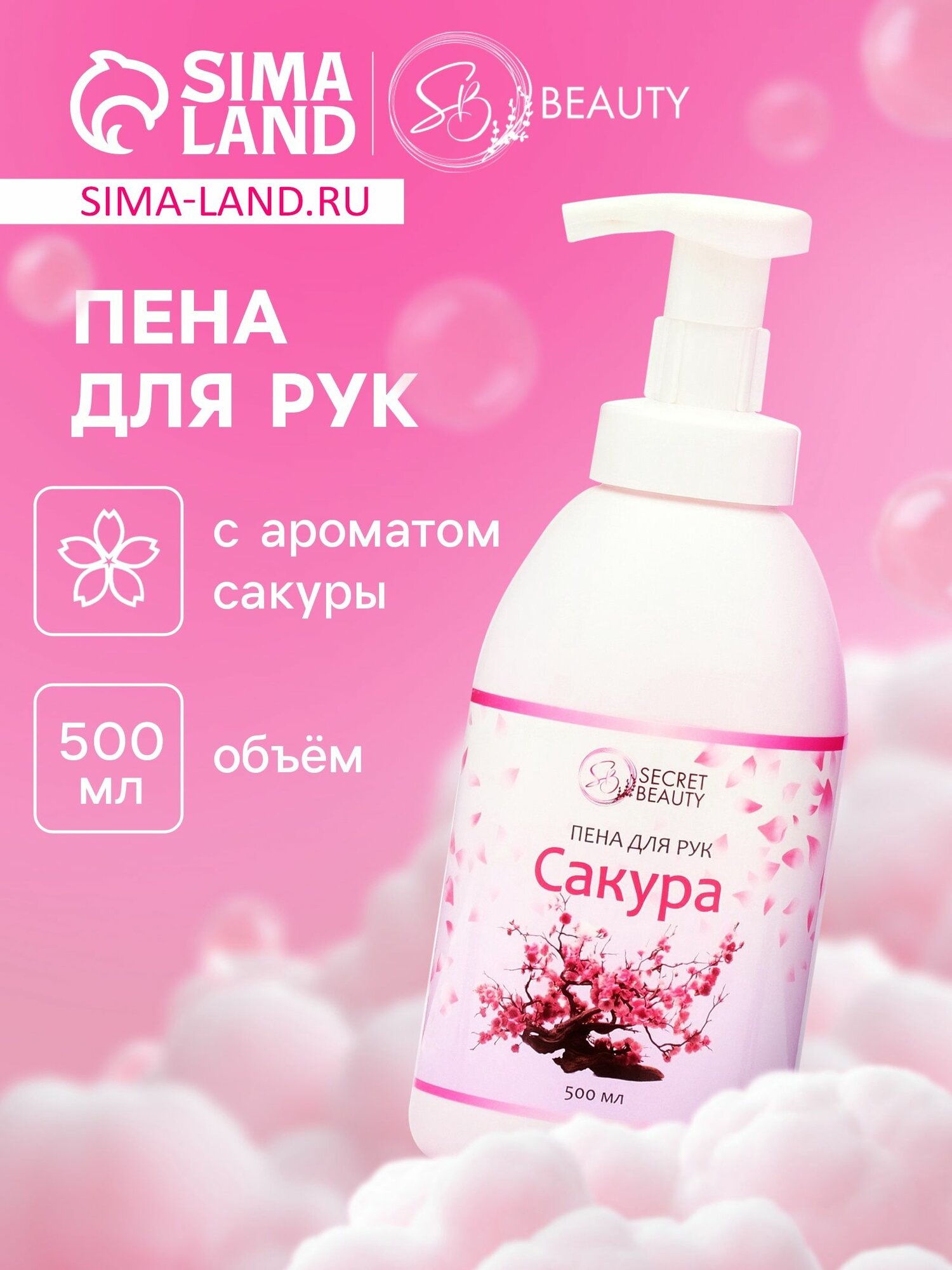 Мыло-пена для рук и тела Сакура , 500 мл