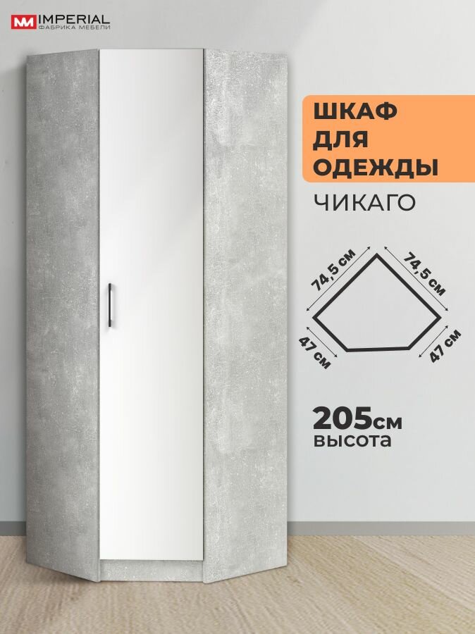 Шкаф угловой распашной для одежды Чикаго угловой, ателье светлый