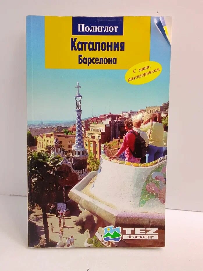 Каталония. Барселона. Путеводитель