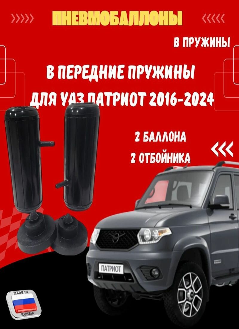 Пневмобаллоны в передние пружины УАЗ патриот 2005-2024г/ Пневмоподушки/ 2 баллона/ 2 шайбы