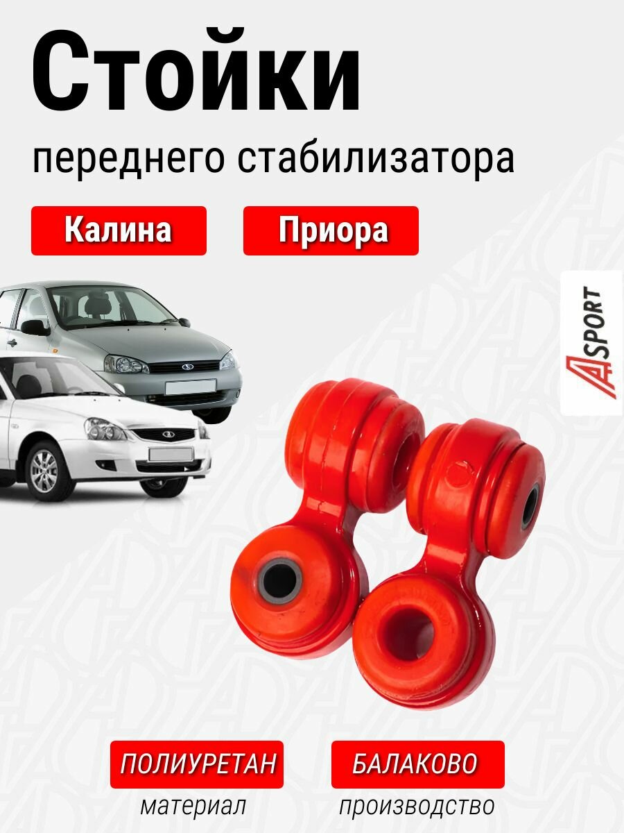 Стойки стабилизатора ВАЗ 1117-1119 Калина, 2170-2172 Приора (полиуретан, 2шт.) / A-sport
