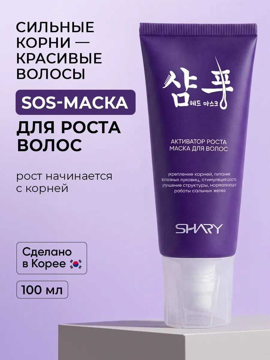 Себорегулирующая маска-активатор для кожи головы и роста волос Shary 100 мл