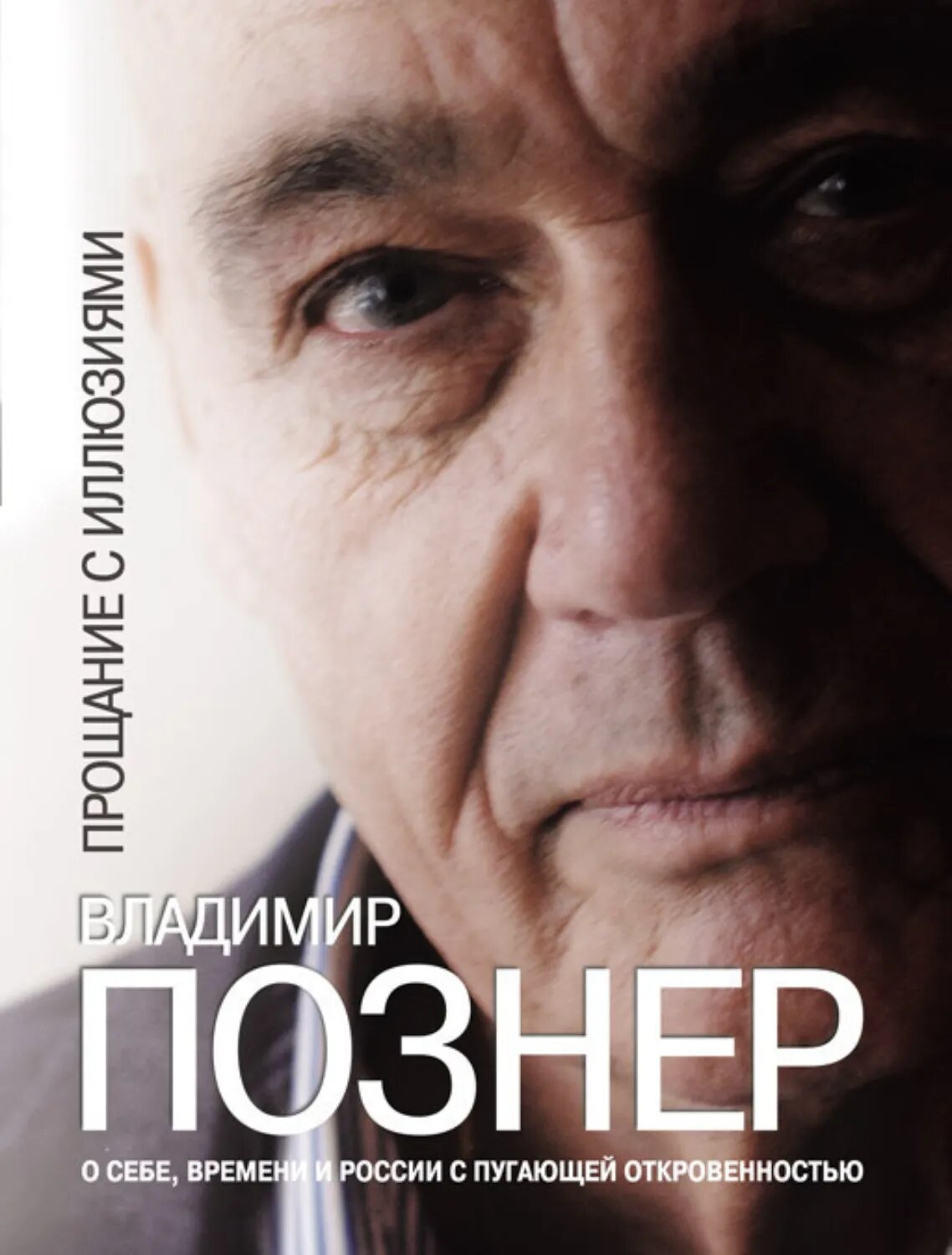 Прощание с иллюзиями [Цифровая книга]