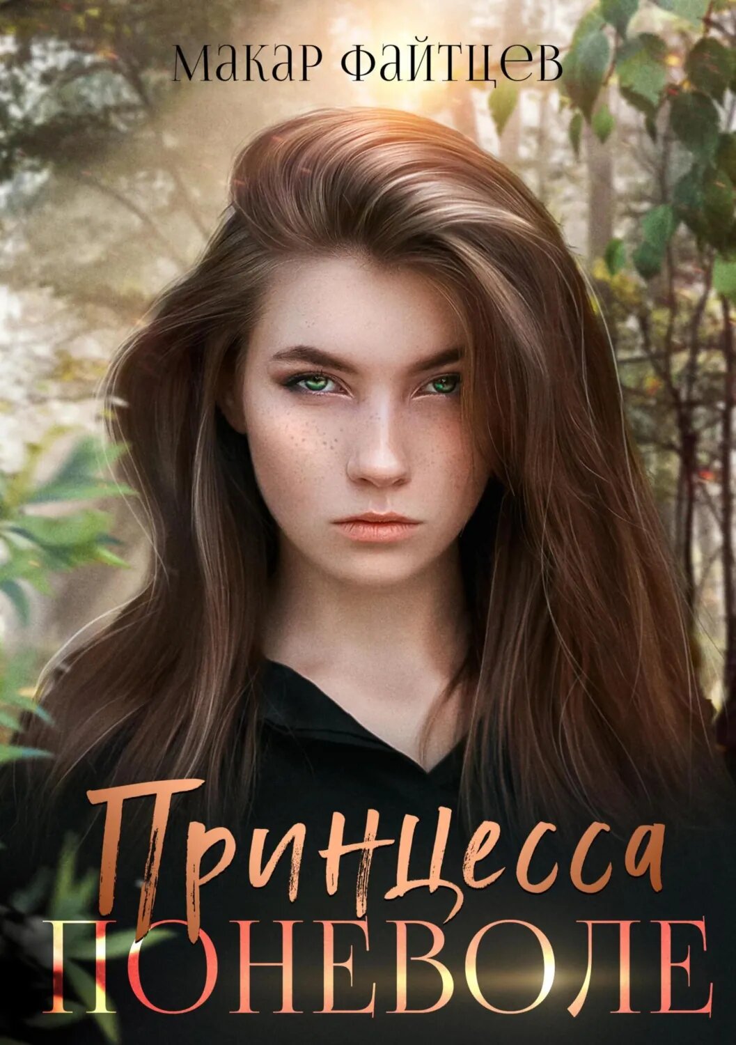 Принцесса поневоле [Цифровая книга]