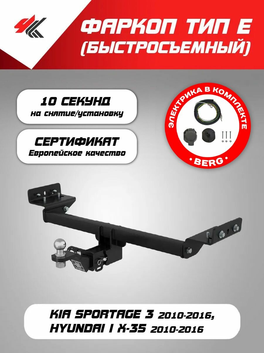 Фаркоп (тип "E") для Киа Спортейдж-3 (2010-2016), Хендай Ай Икс-35 (2010-2016) "Авто-Арсенал" + электрика "Berg"