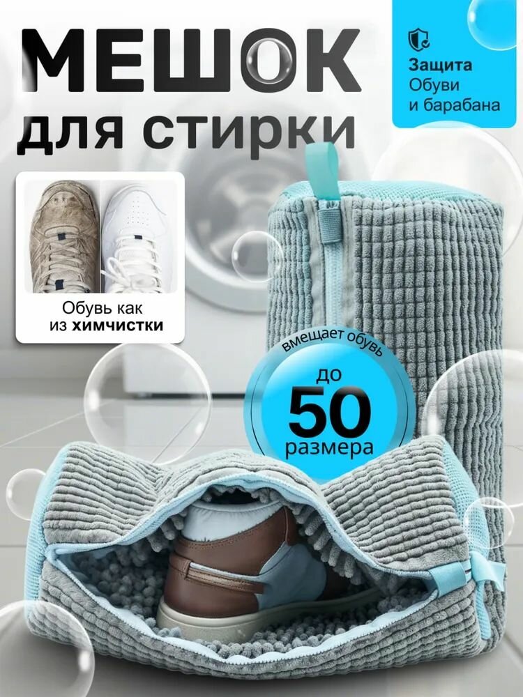 Мешок для стирки обуви и кроссовок в стиральной машине, серый
