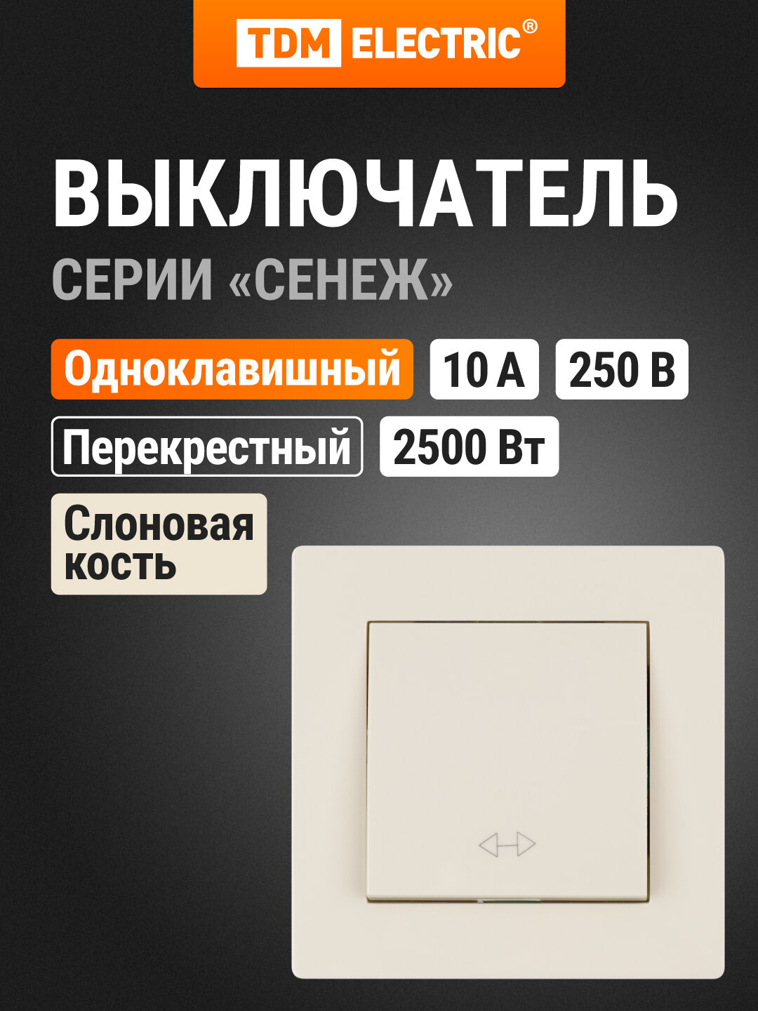 Выключатель слоновая кость перекрестный 1 кл. 10А серия "Сенеж" TDM Electric