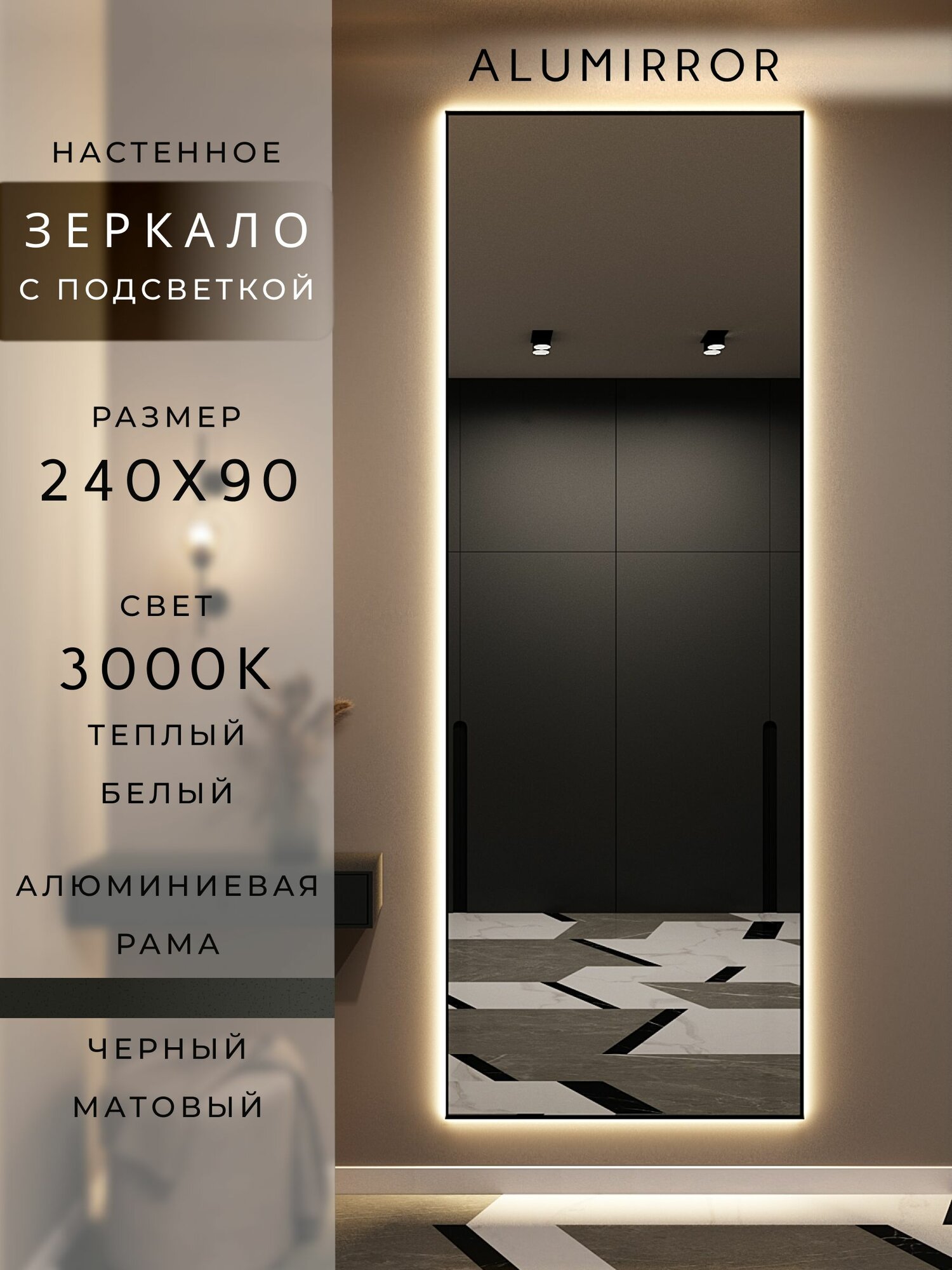 Зеркало настенное 240х90 см. черное с подсветкой Свет: Теплый белый 3000К В алюминиевой раме интерьерное ALUMIRROR
