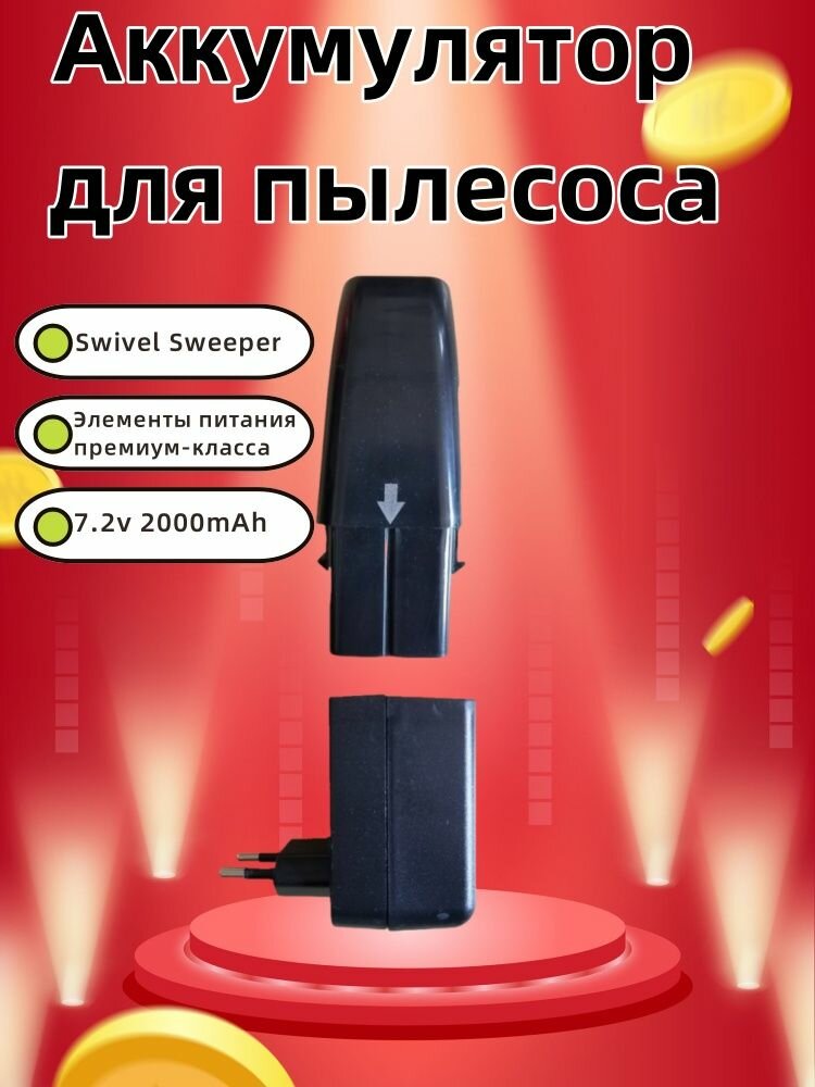 Аккумулятор для пылесоса Swivel sweeper 7.2V 2000mah Ач (ni-mh) PN: G1 & G6