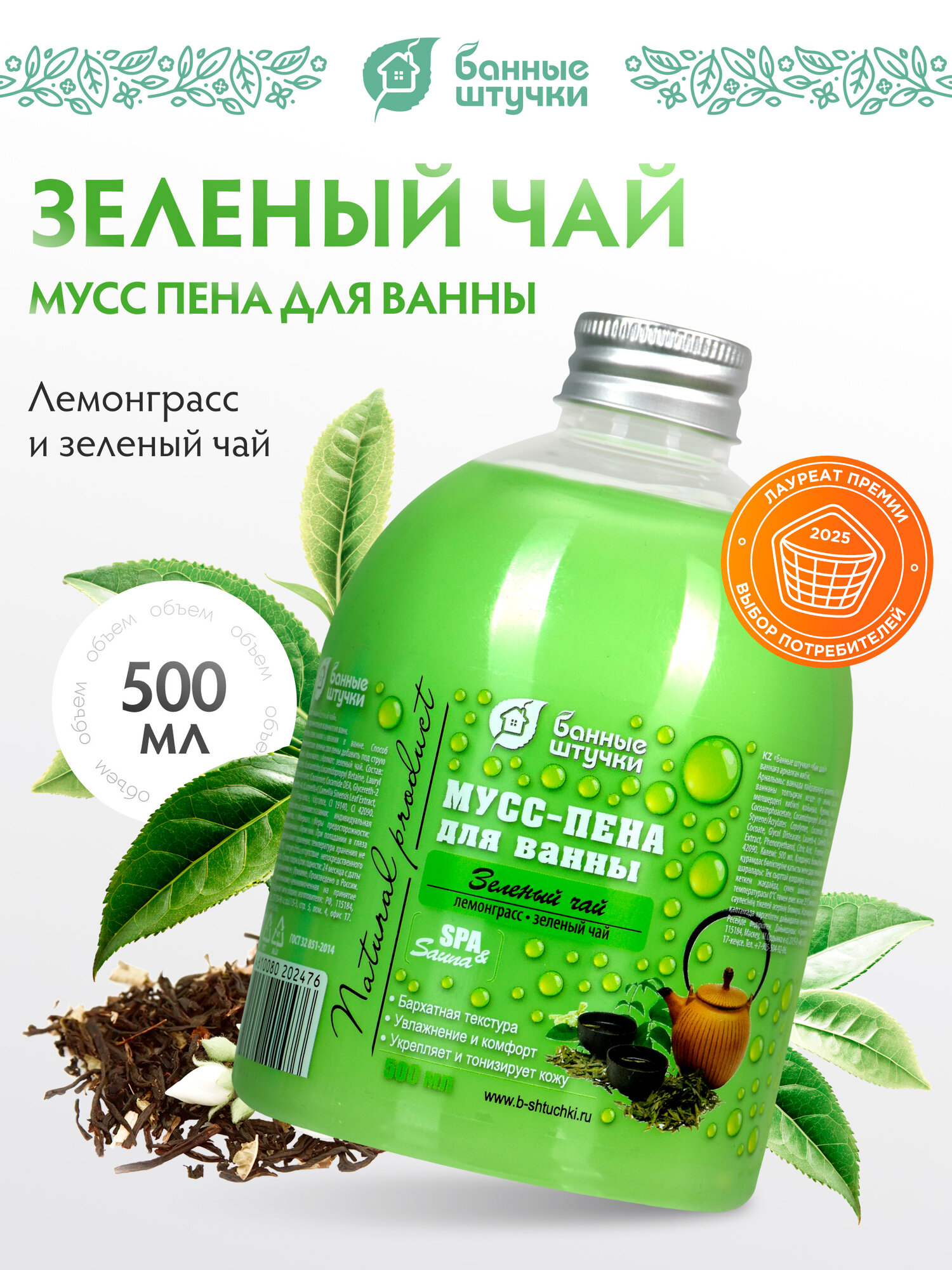 Пена для ванны "Зеленый чай", 500 мл "Банные штучки"