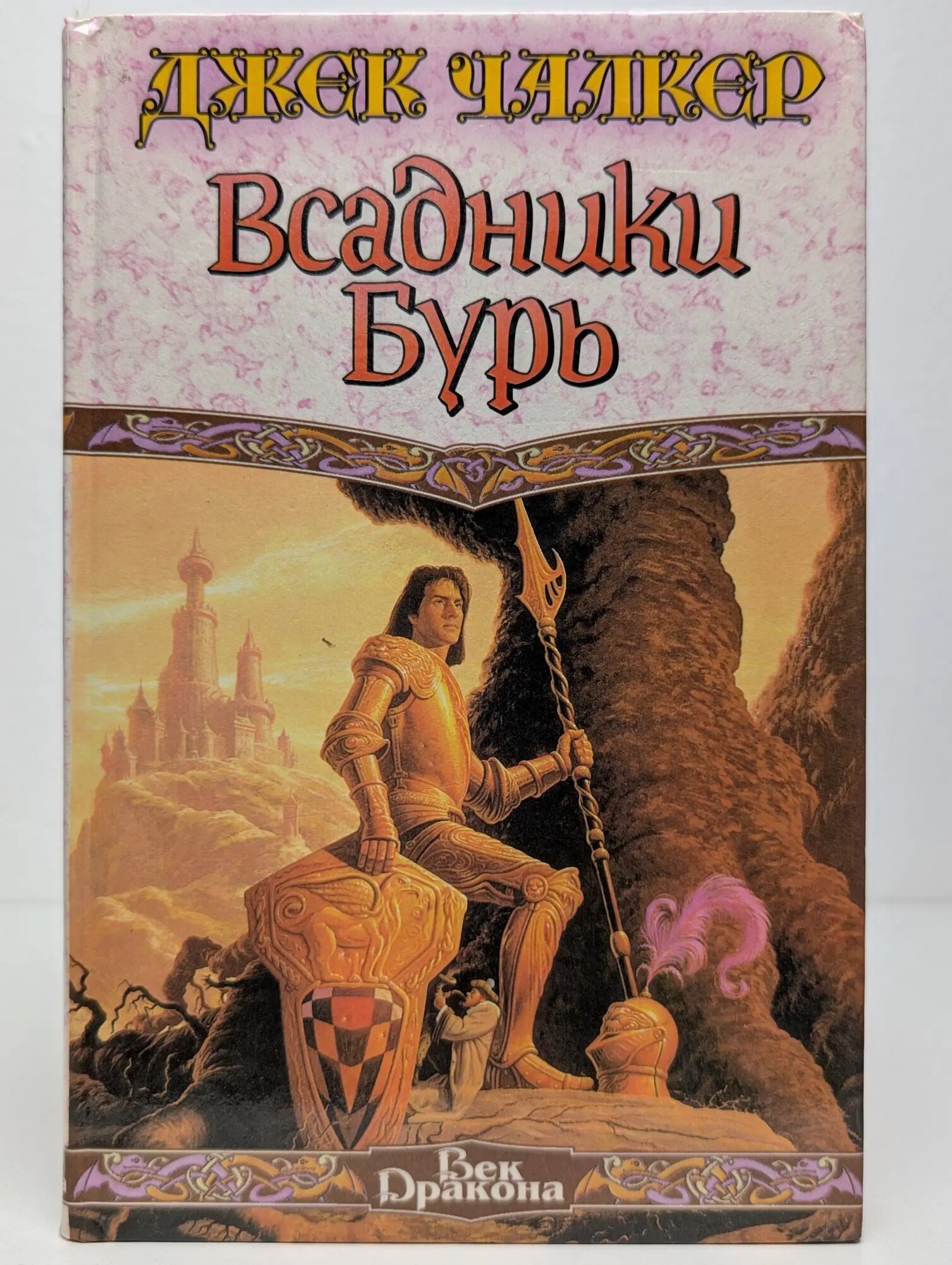 Всадники Бурь Чалкер Джек Лоуренс 1997