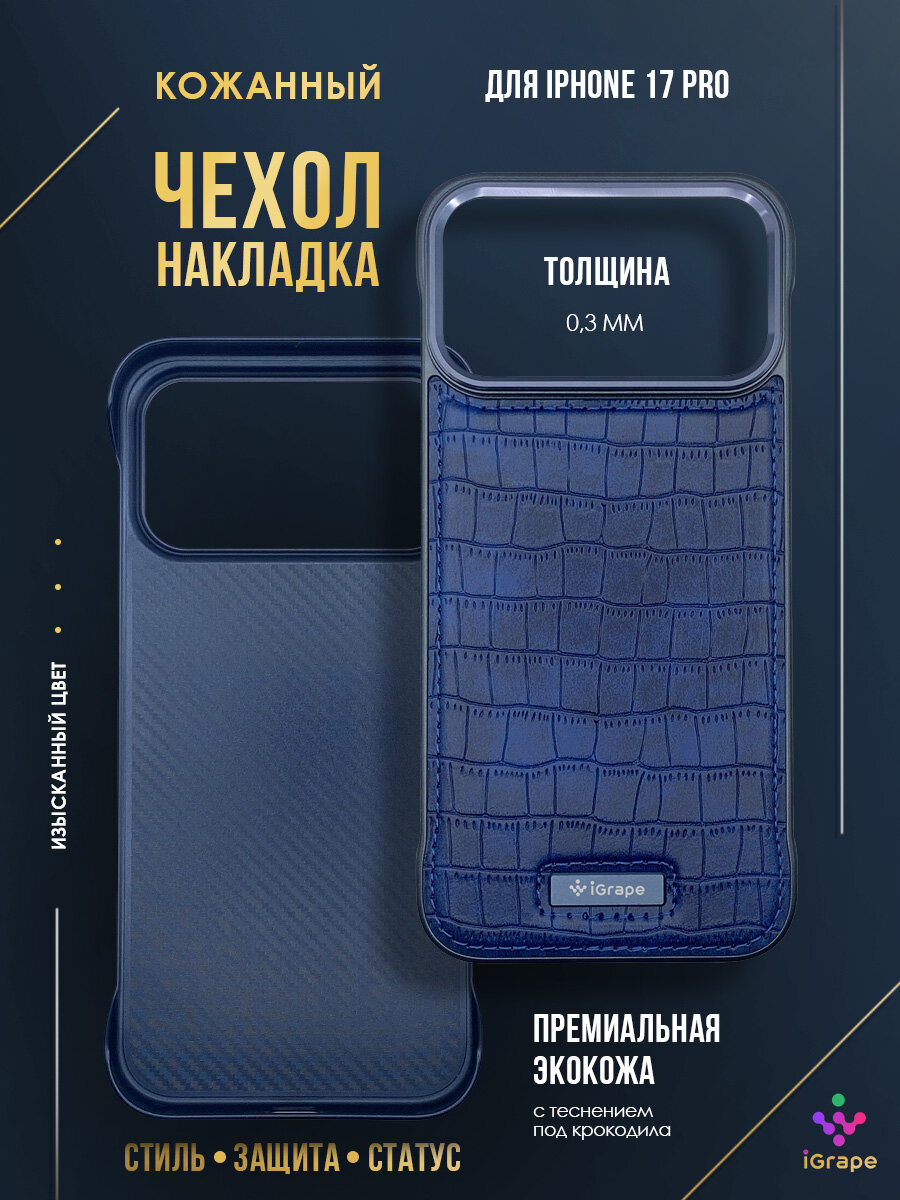 Кожаный чехол-накладка для iPhone 17 Pro, iGrape (Синий) / чехол на айфон 17 про