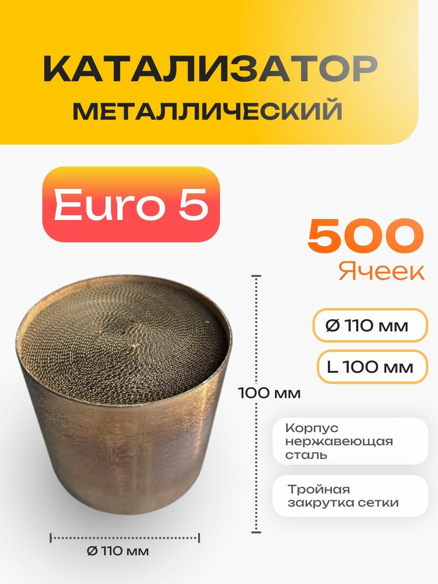 Катализатор металлический Евро-5 110*100 универсальный ремонтный