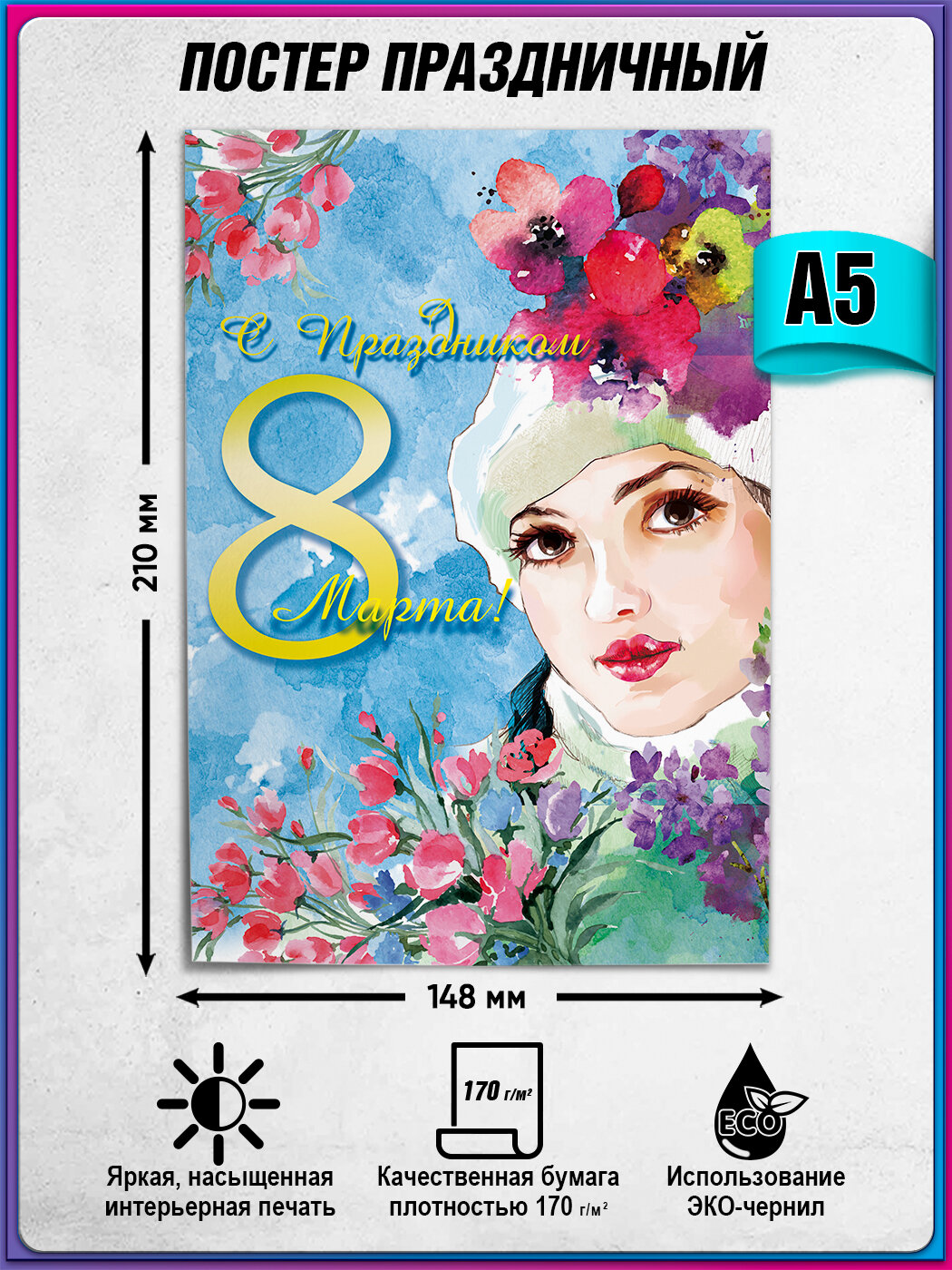 Постер "С праздником 8 марта" / А-5 (15x21см.)