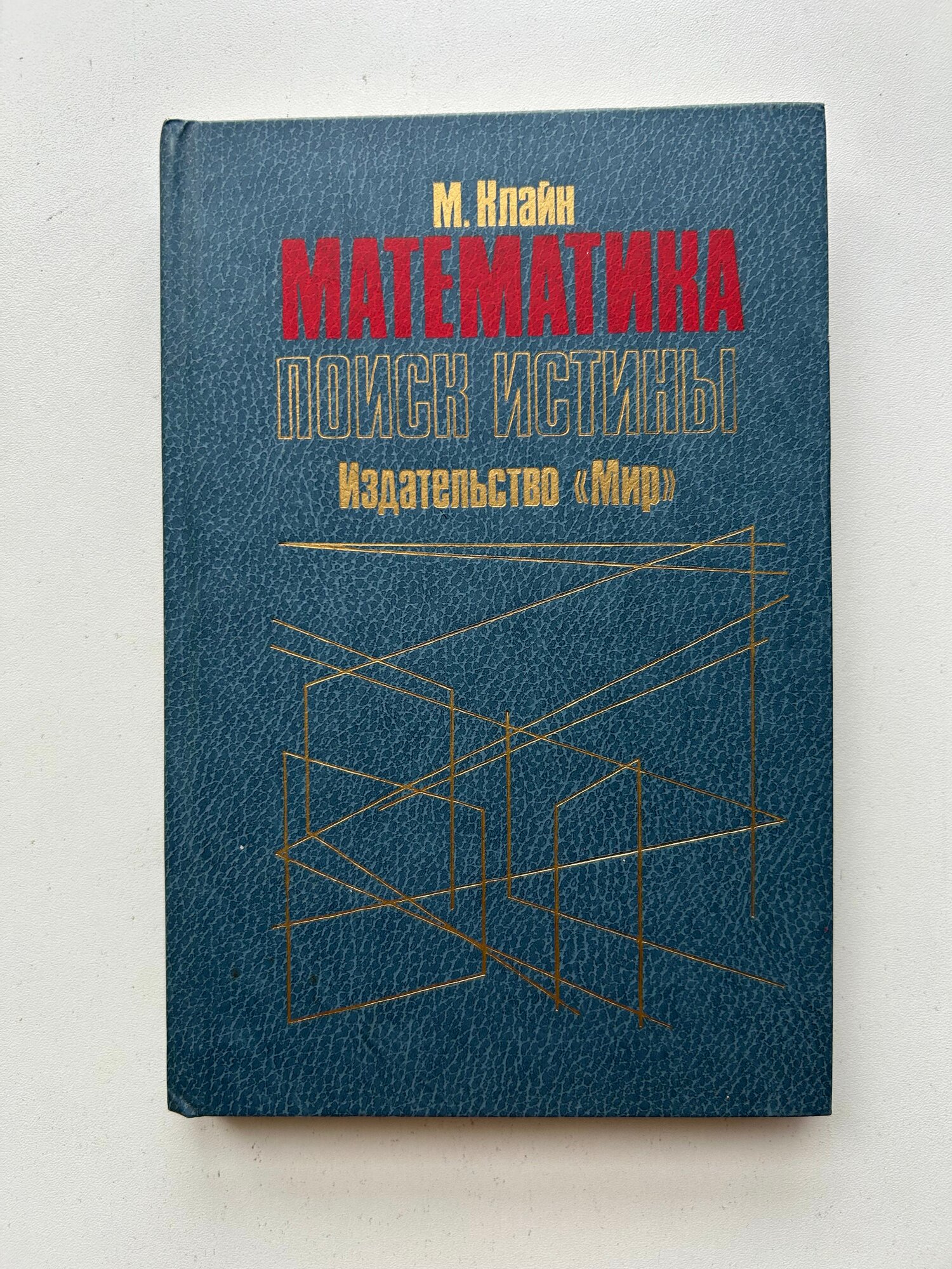Книга Математика. Поиск истины. Издание 1988 года