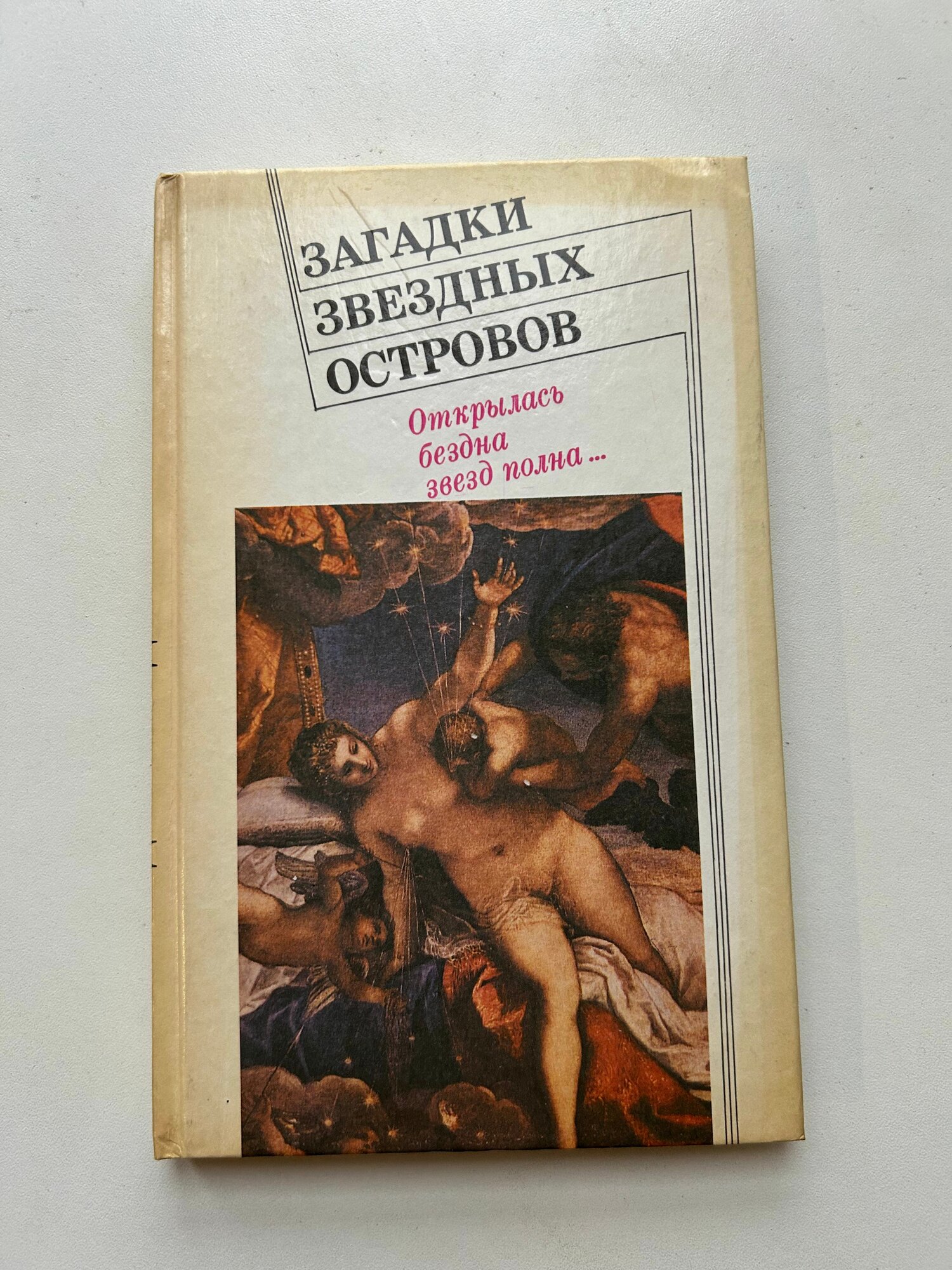 Книга Загадки звездных островов. Книга 6. Открылась бездна звезд полна. Издание 1990 года