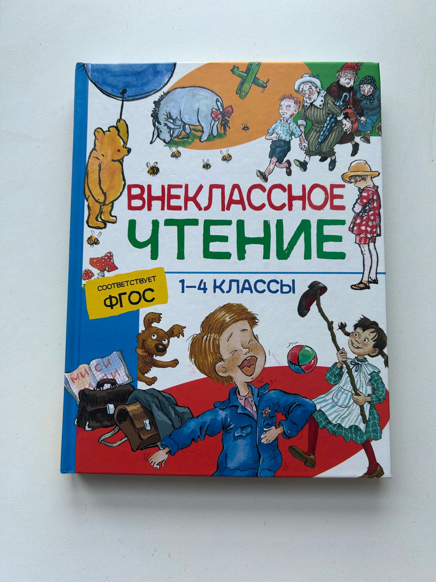 Внеклассное чтение 1 4 классы. Хрестоматия. Издание 2024 года (second-hand книга)
