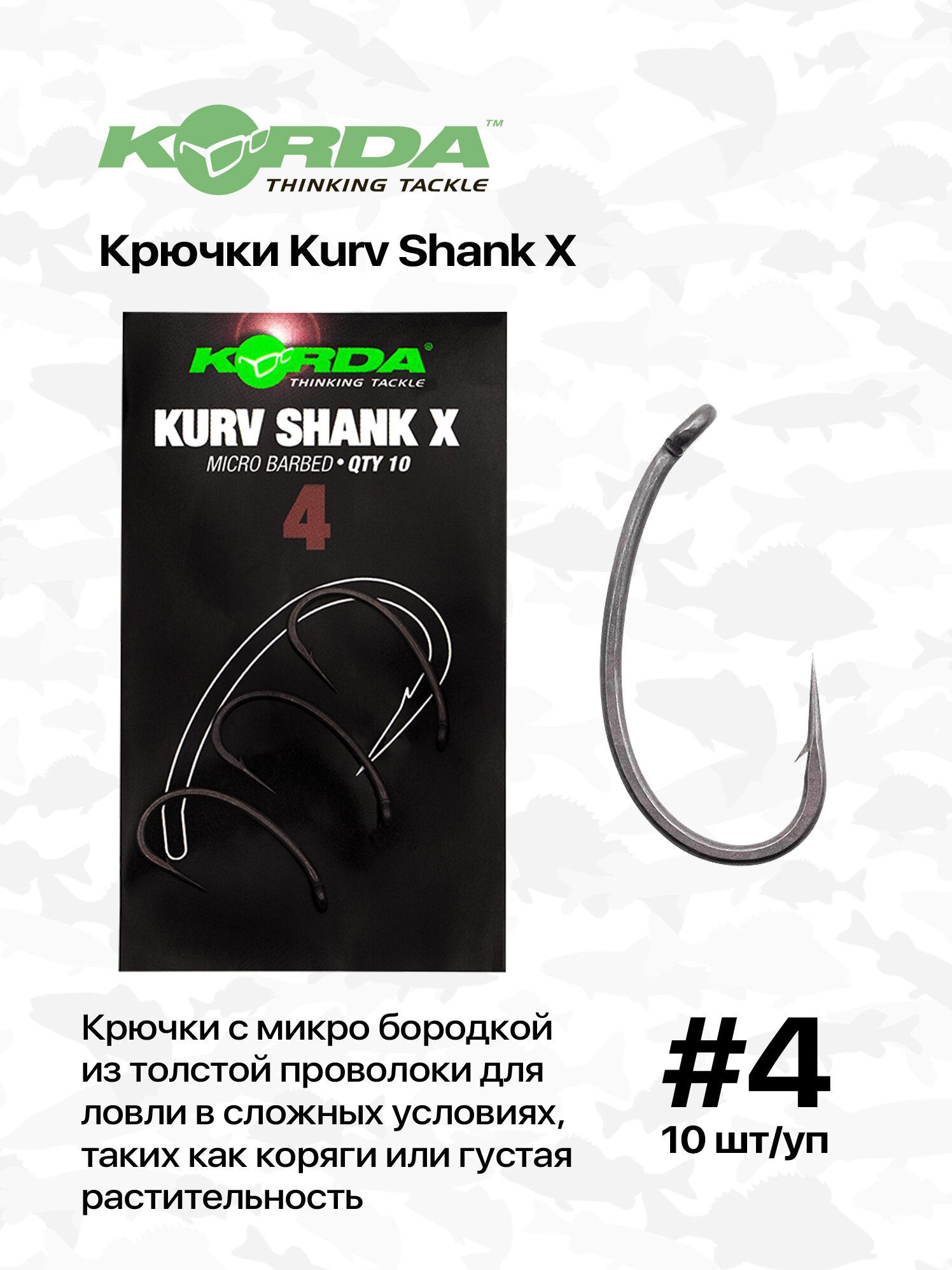 Крючок Korda Kurv Shank-X, с бородкой, №4, 10 шт/уп