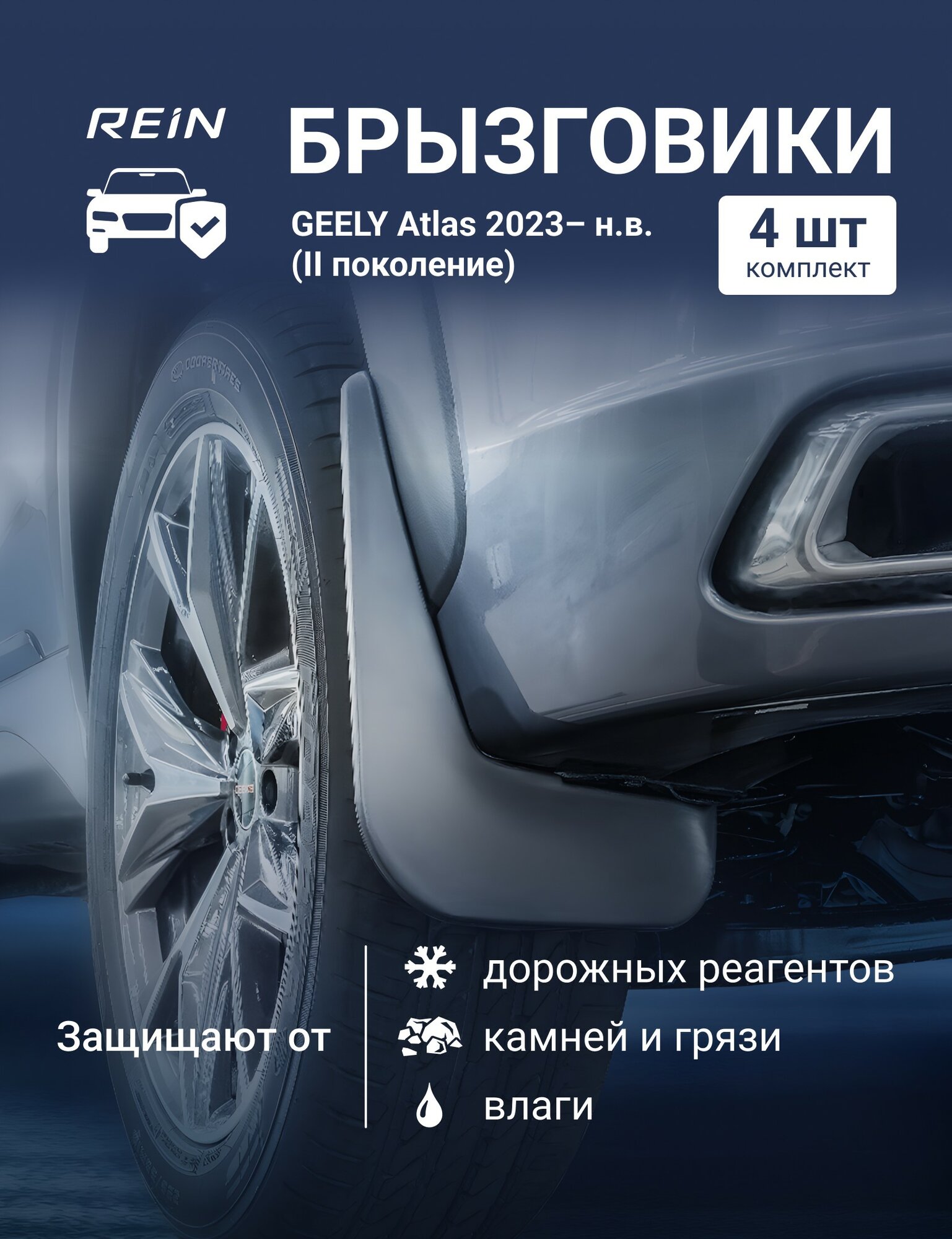 Брызговики для GEELY Atlas 2023– н. в. (II поколение) - комплект 4 шт. (standard) / Джили Атлас