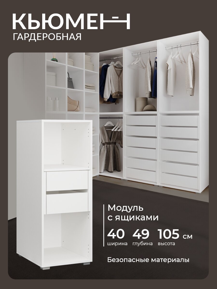 Гардеробный шкаф с ящиками Асти 40 см модульная система хранения
