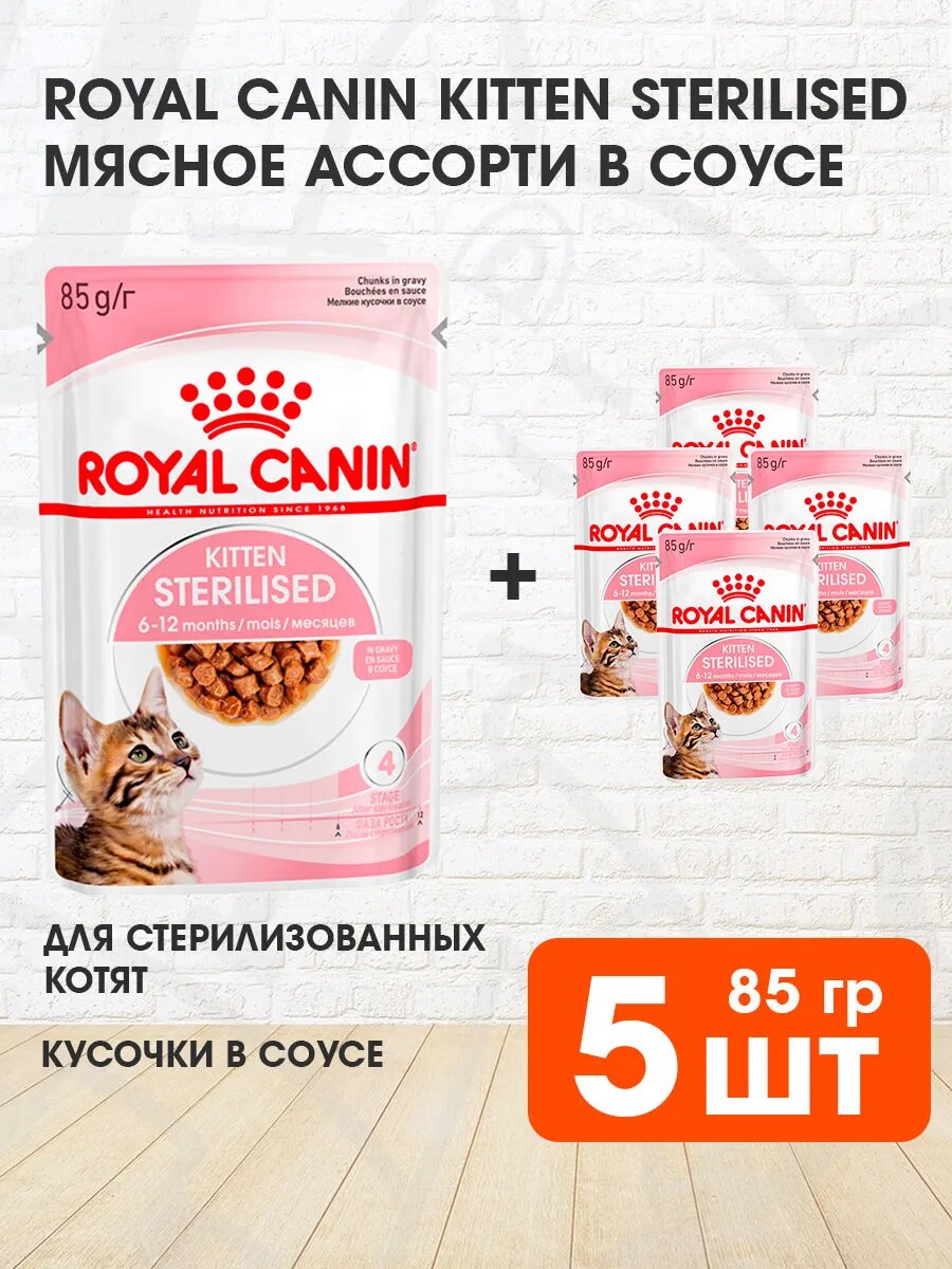 Корм влажный Royal Canin Kitten Sterilised для кастрированных и стерилизованных котят в соусе пауч, 85 г х 5 шт