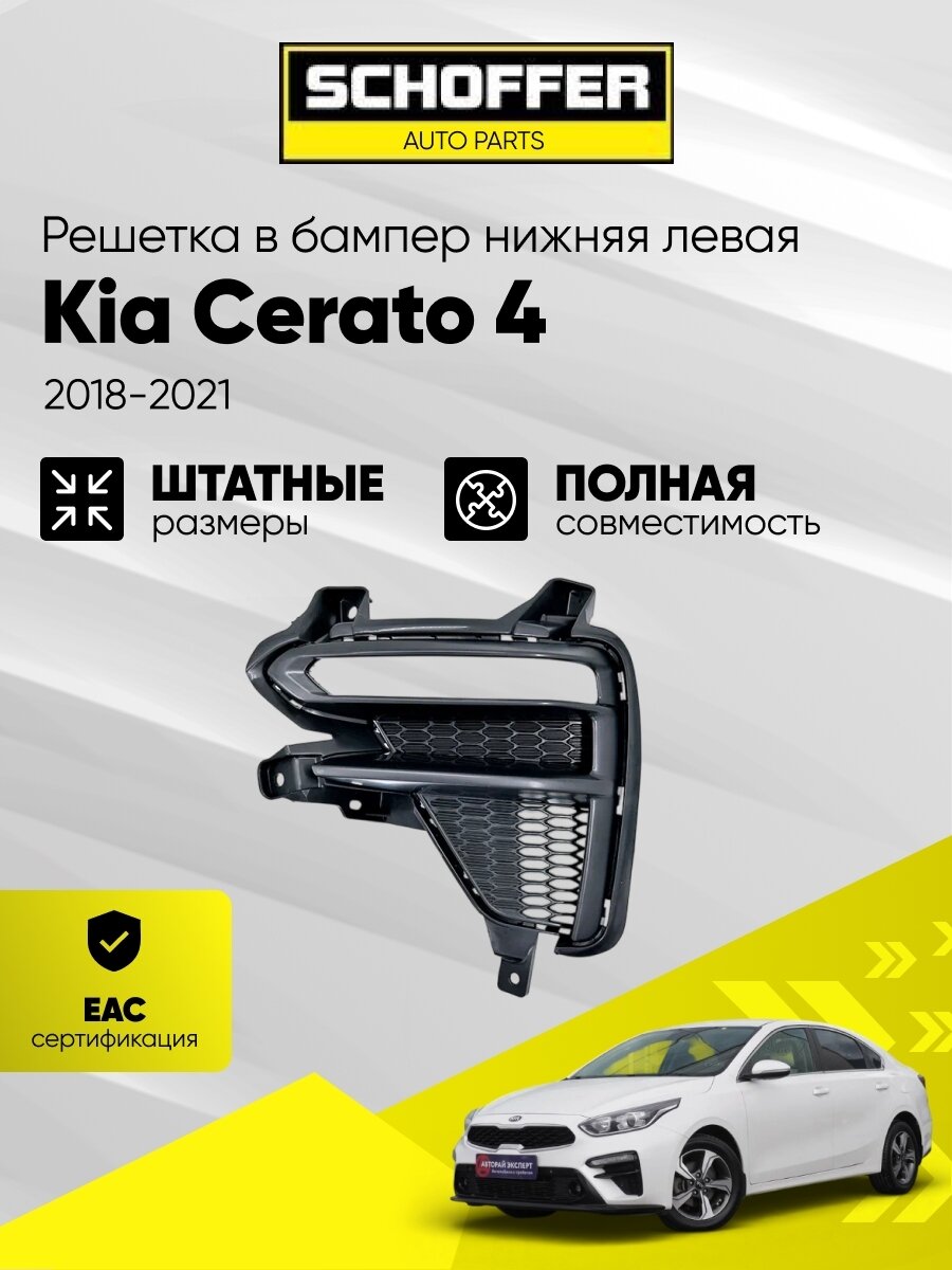 Решетка в бампер левая Kia Cerato (2018-2021), 1шт, SHF-02536