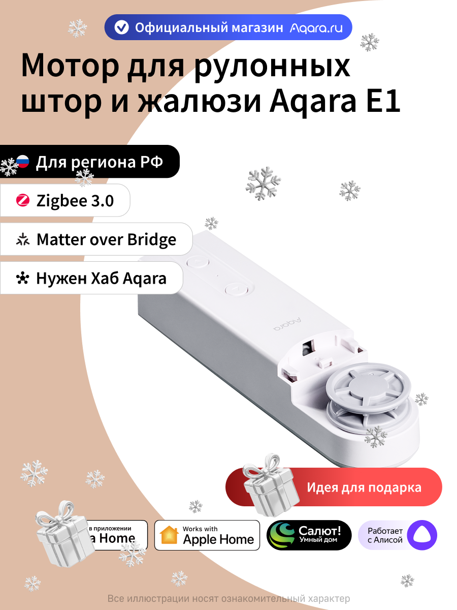 Умный мотор для рулонных штор и жалюзи Aqara E1 RSD-M01, аккумуляторный