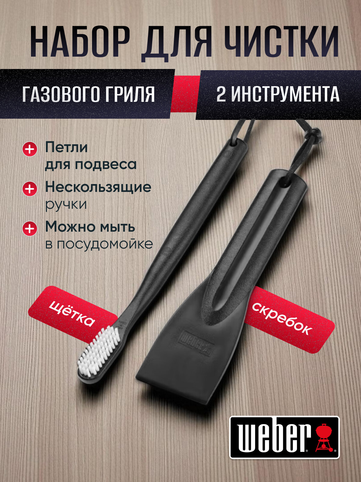 Набор для чистки газового гриля Weber, щетка и скребок, 2 предмета