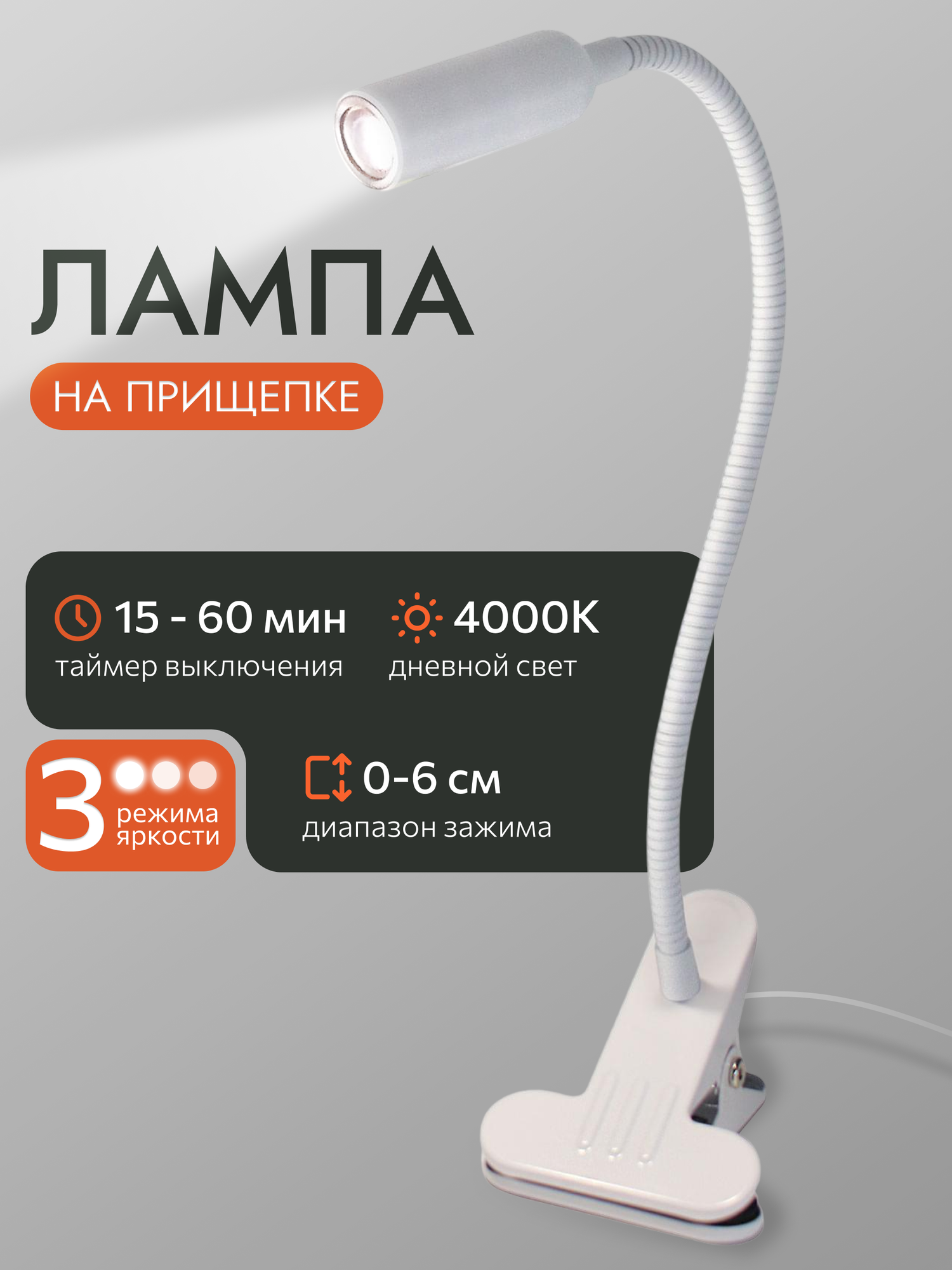 Светодиодная лампа на прищепке Citilux Ньютон CL803060N, белая, 4Вт, с диммером и таймером, нейтральный свет