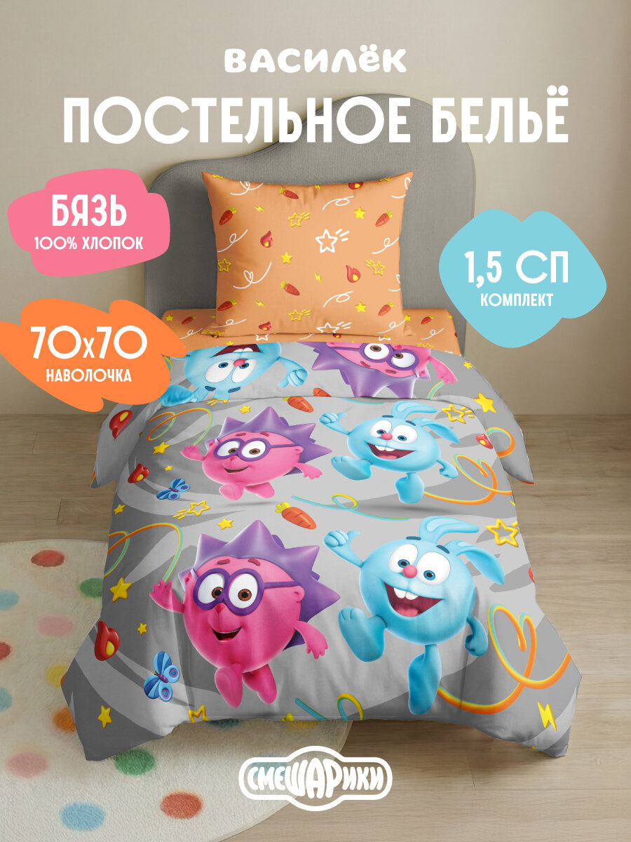 Постельное белье для детей Василек 1,5-спальное, Бязь, наволочка 70х70, Смешарики, Главное дружба