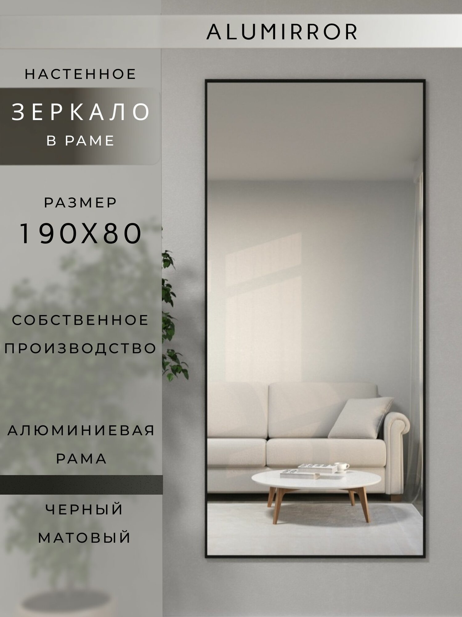 Зеркало настенное 190х80 см. черное в алюминиевой раме интерьерное ALUMIRROR
