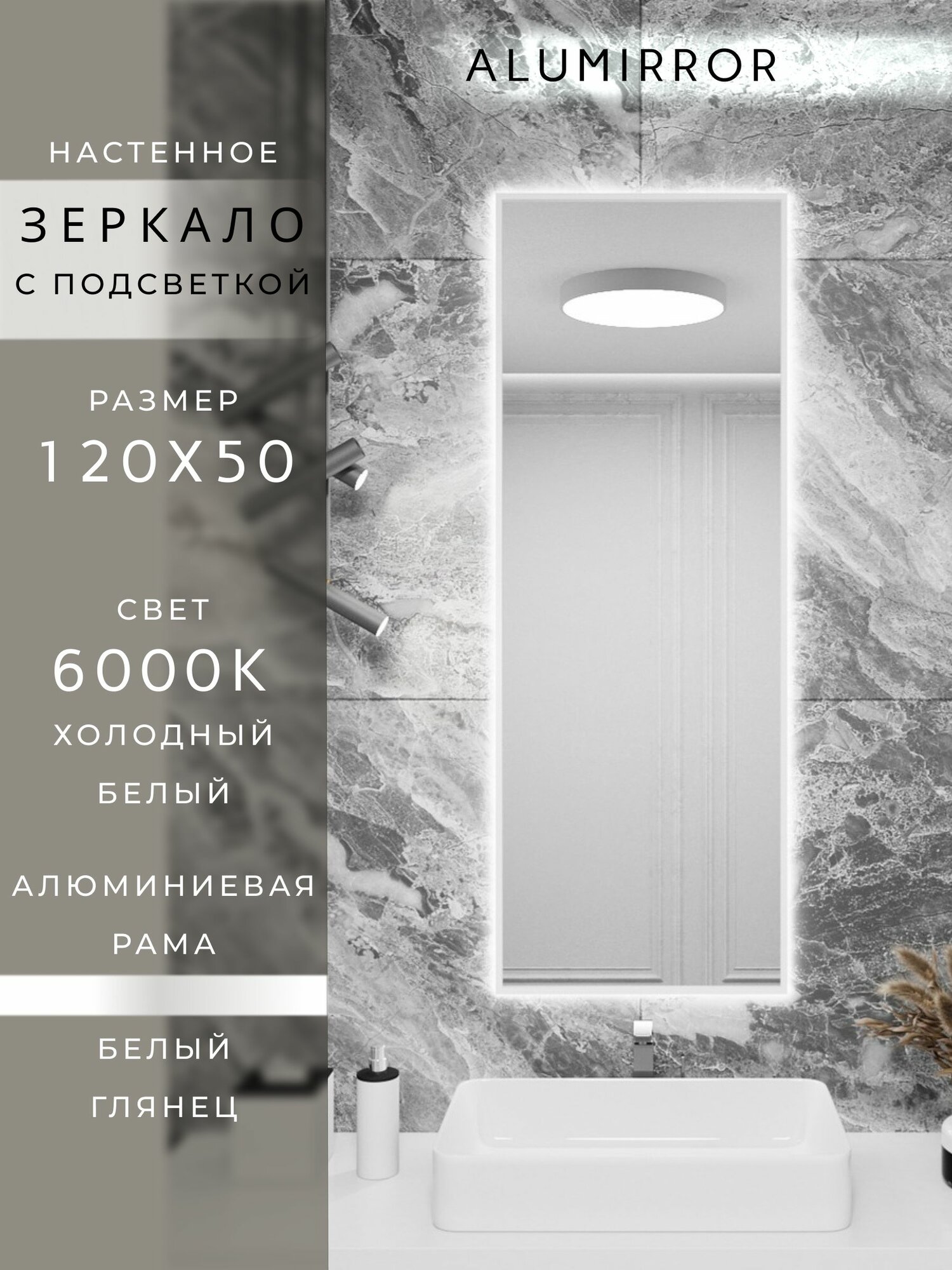 Зеркало в ванную 120х50 см. белое с подсветкой Свет: Холодный белый 6000К В алюминиевой раме настенное ALUMIRROR