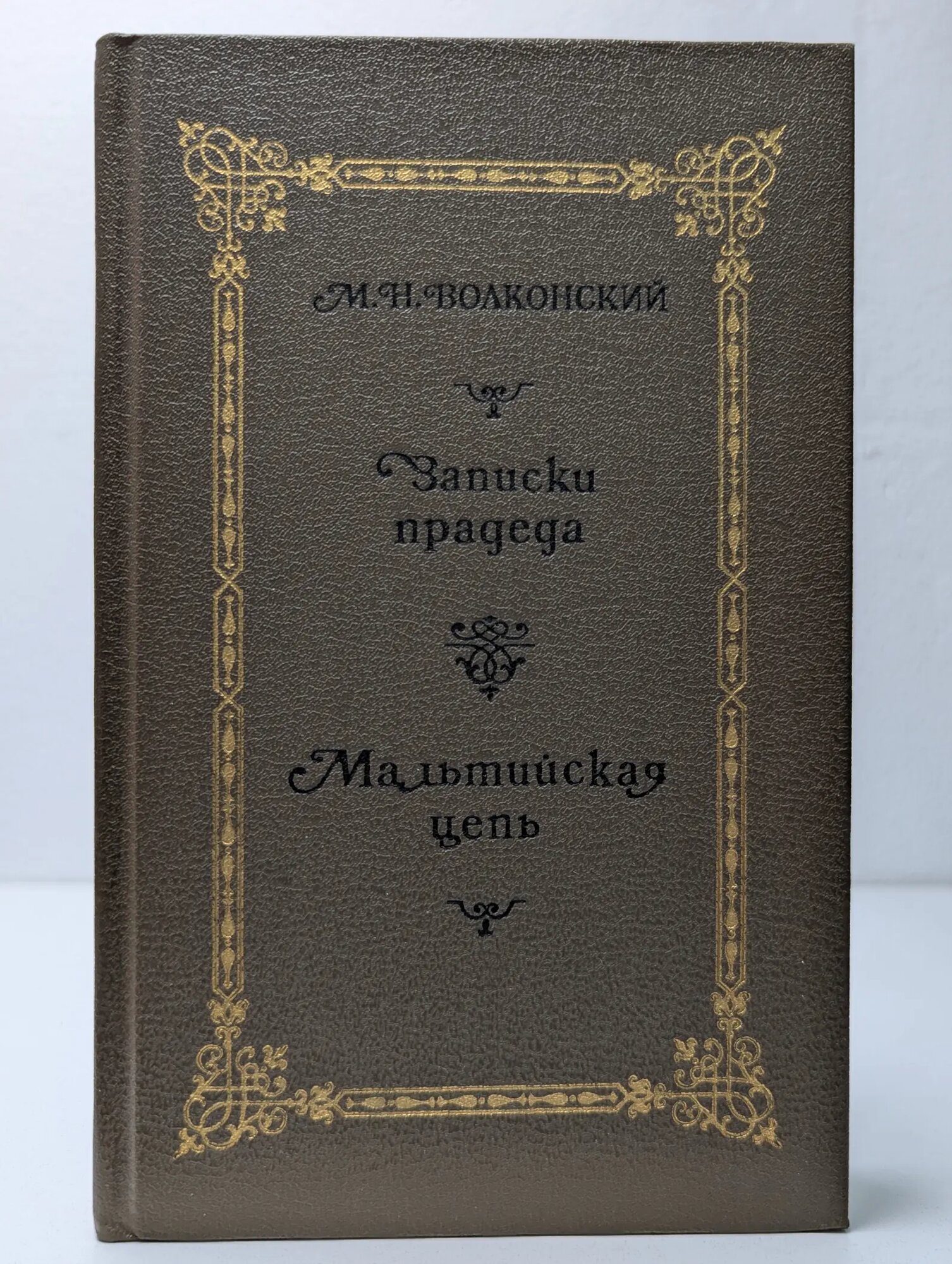 Записки прадеда. Мальтийская цепь Волконский Михаил Николаевич 1992