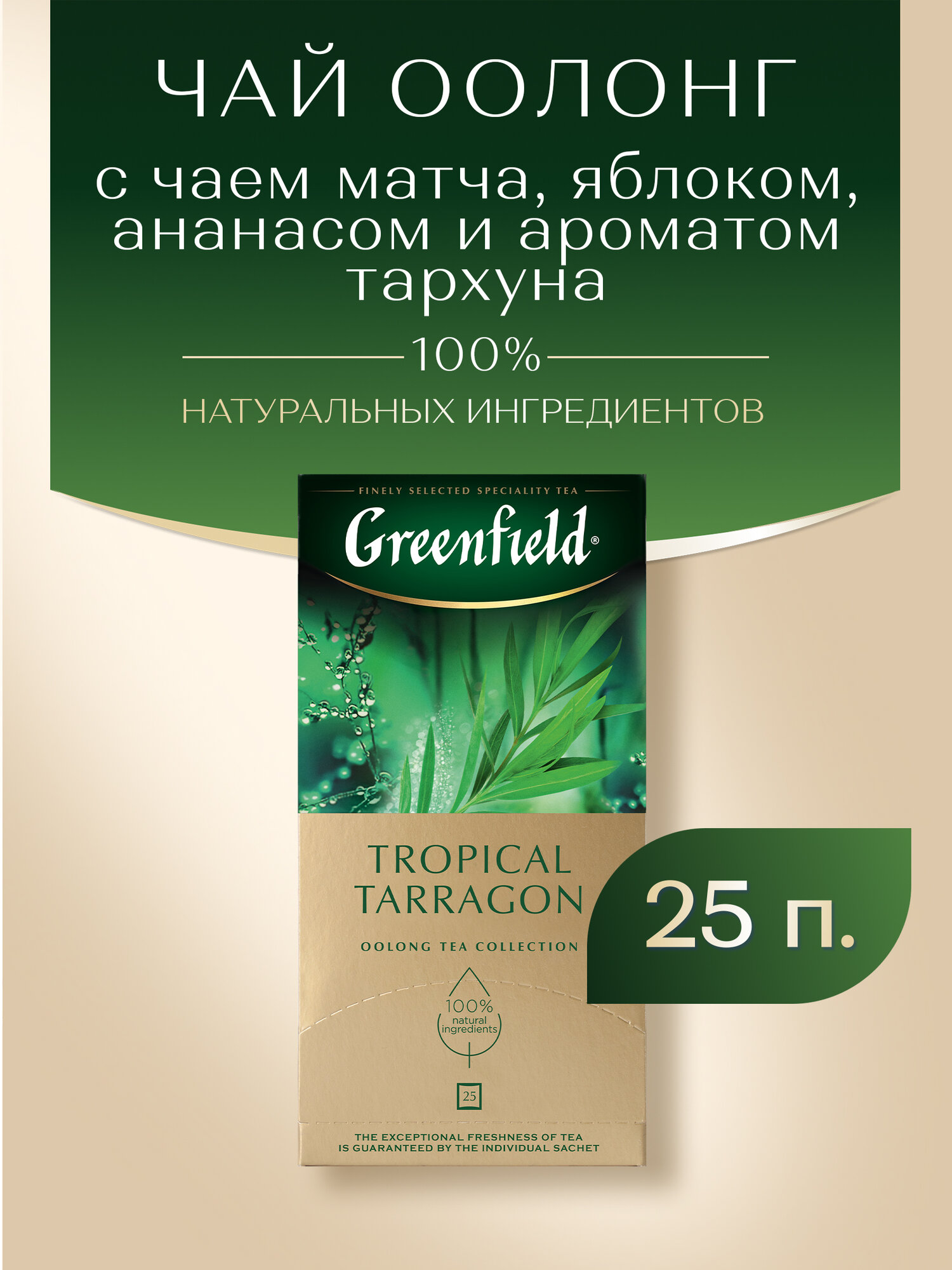 Чай улун Greenfield Tropical Tarragon в пакетиках, 25 пак.