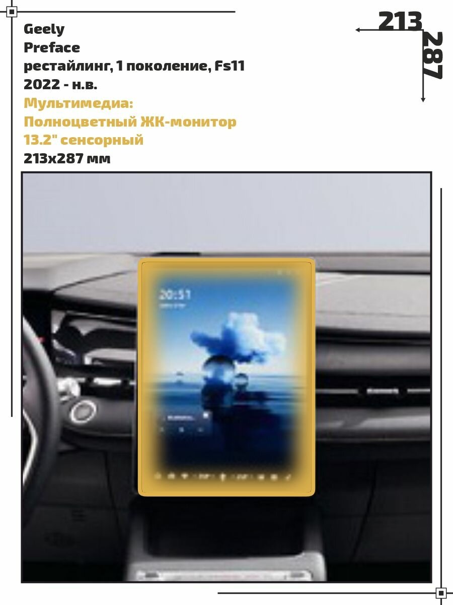 Пленка статическая EXTRASHIELD для Geely Preface - Мультимедиа - матовая - MP-GEL-PF-04