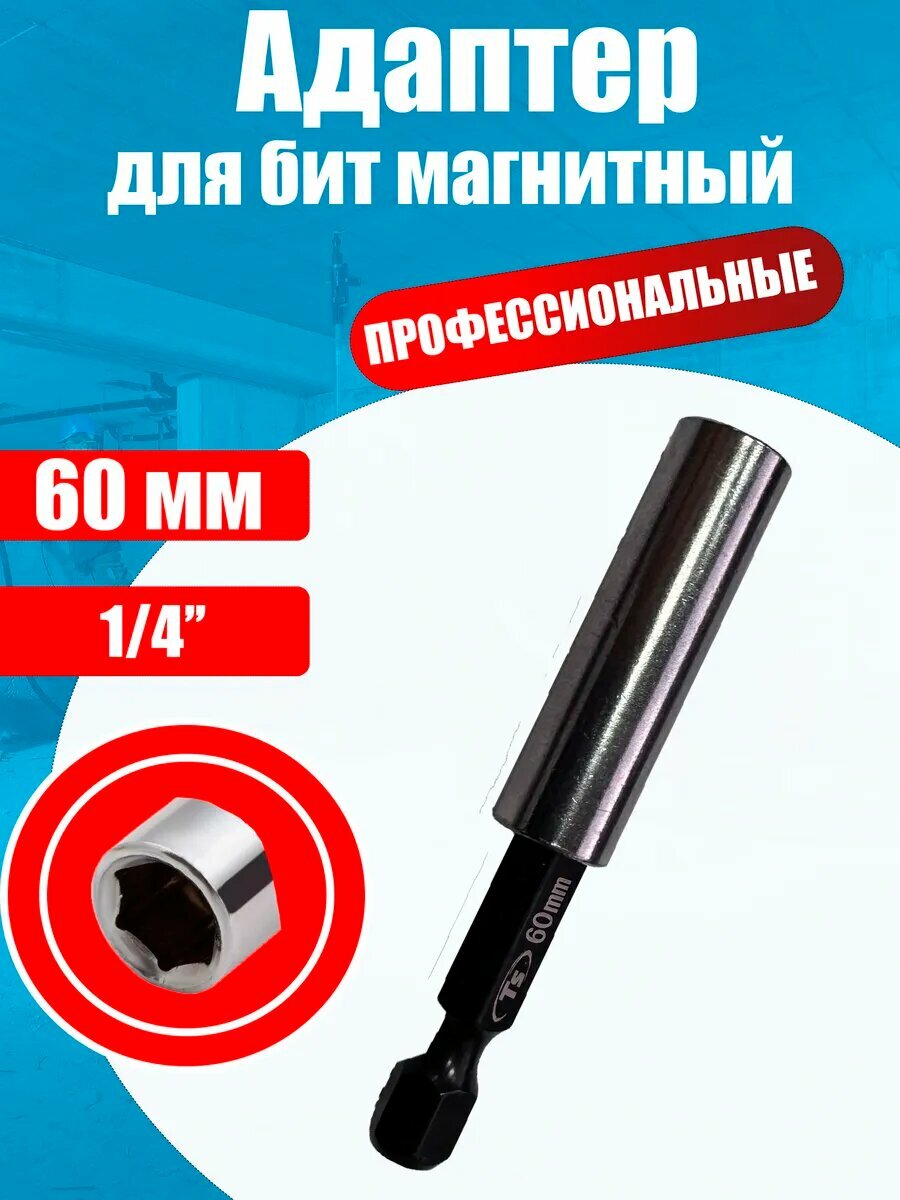 Адаптер для бит магнитный 60 мм 1/4'