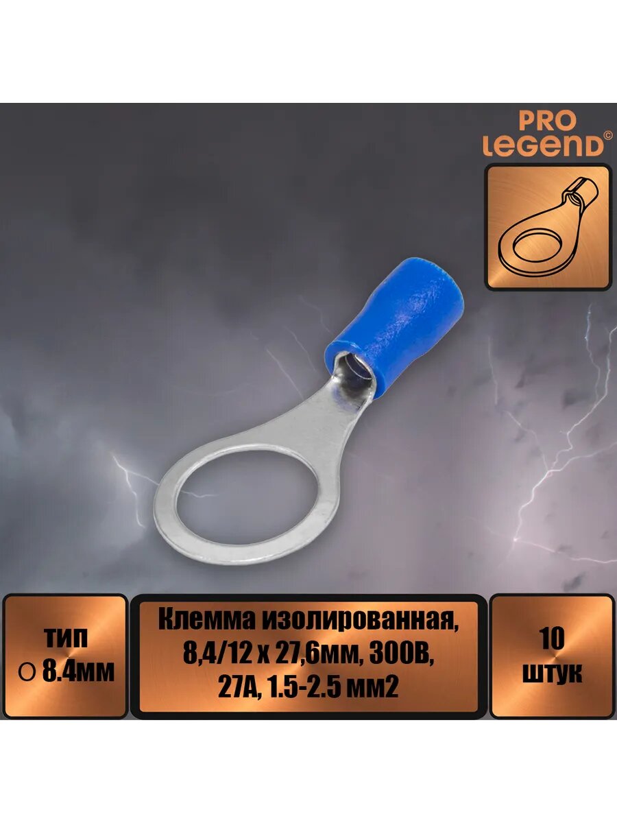 Наконечник O-тип изолированный, 8.5мм,27А, 1.5-2.5,10шт