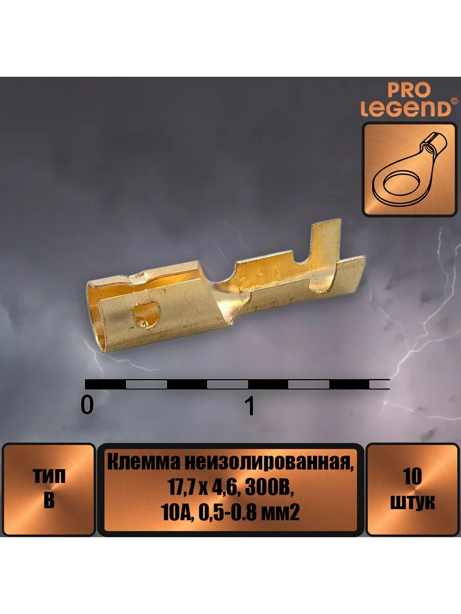 Клемма типа B неизолированная 4.6 мм,10шт