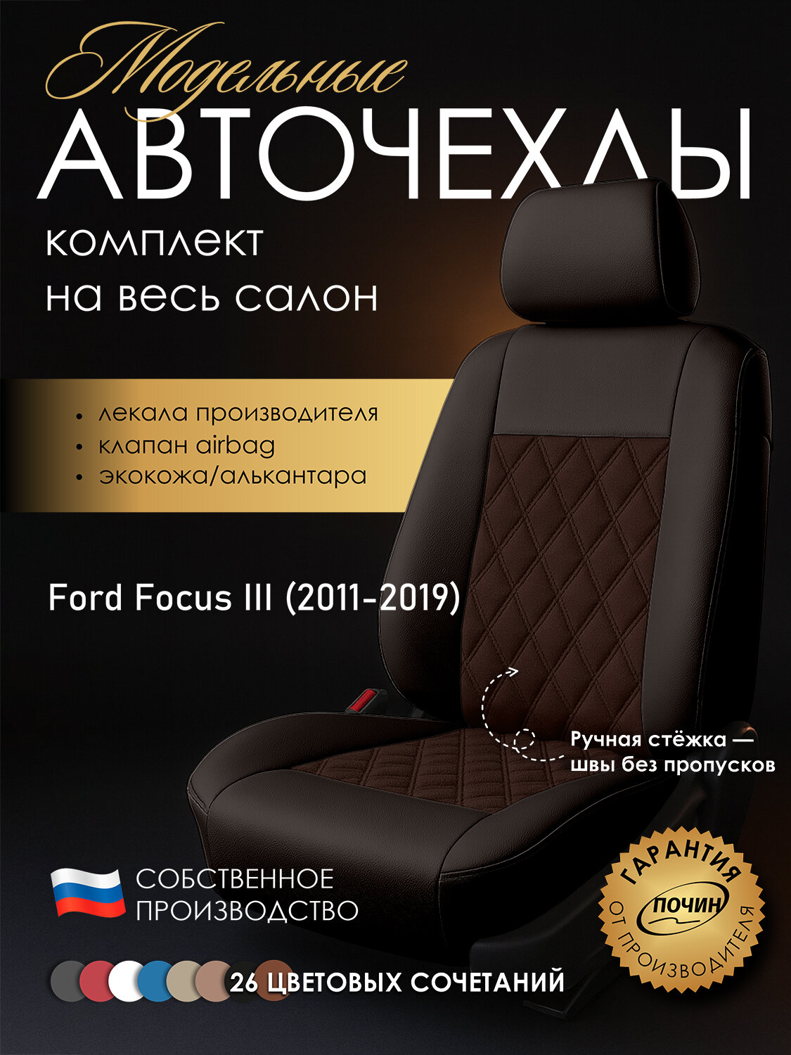 Авточехлы Ford Focus III "Двойной ромб" алькантара-экокожа, коричневый