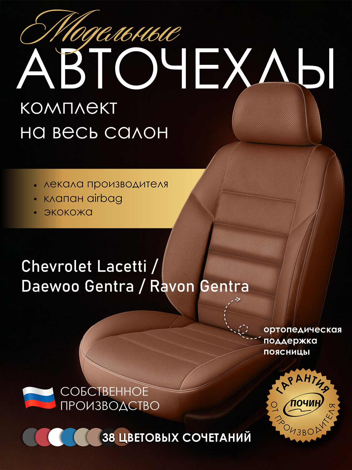 Авточехлы Chevrolet Lacetti / Daewoo Gentra / Ravon Gentra "Трио" экокожа, медный