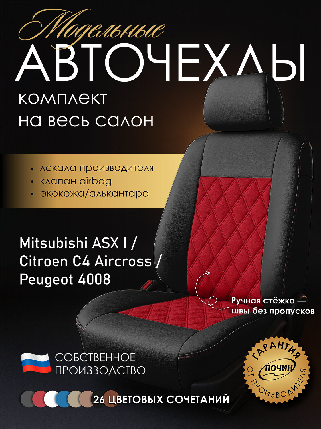 Авточехлы Mitsubishi ASX I / Citroen C4 Aircross / Peugeot 4008 "Двойной ромб" алькантара-экокожа, черно-красный