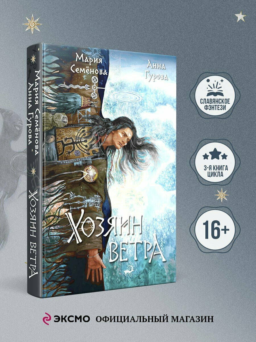 Хозяин ветра — фото 1