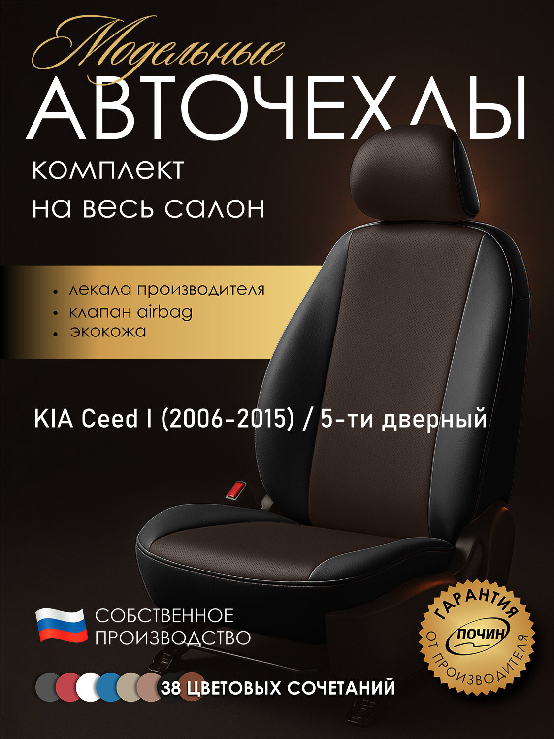 Авточехлы Kia Ceed I (5 дв.) "Лима" экокожа, черно-коричневый