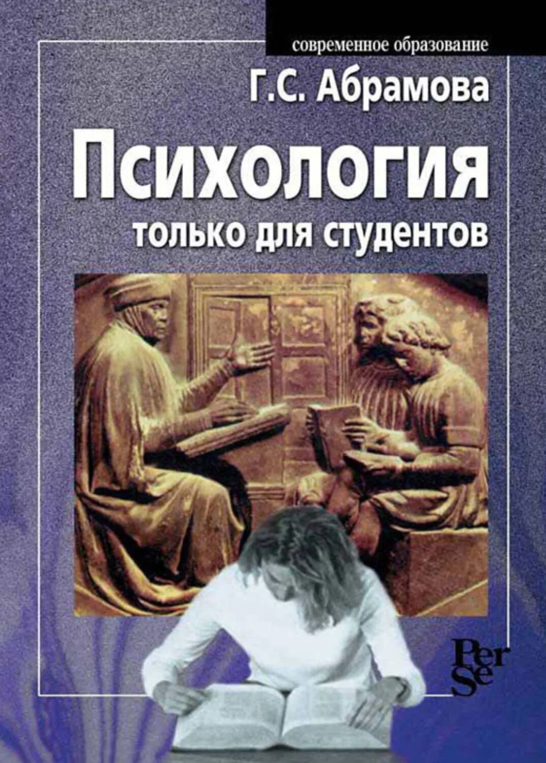 Психология только для студентов [Цифровая книга]