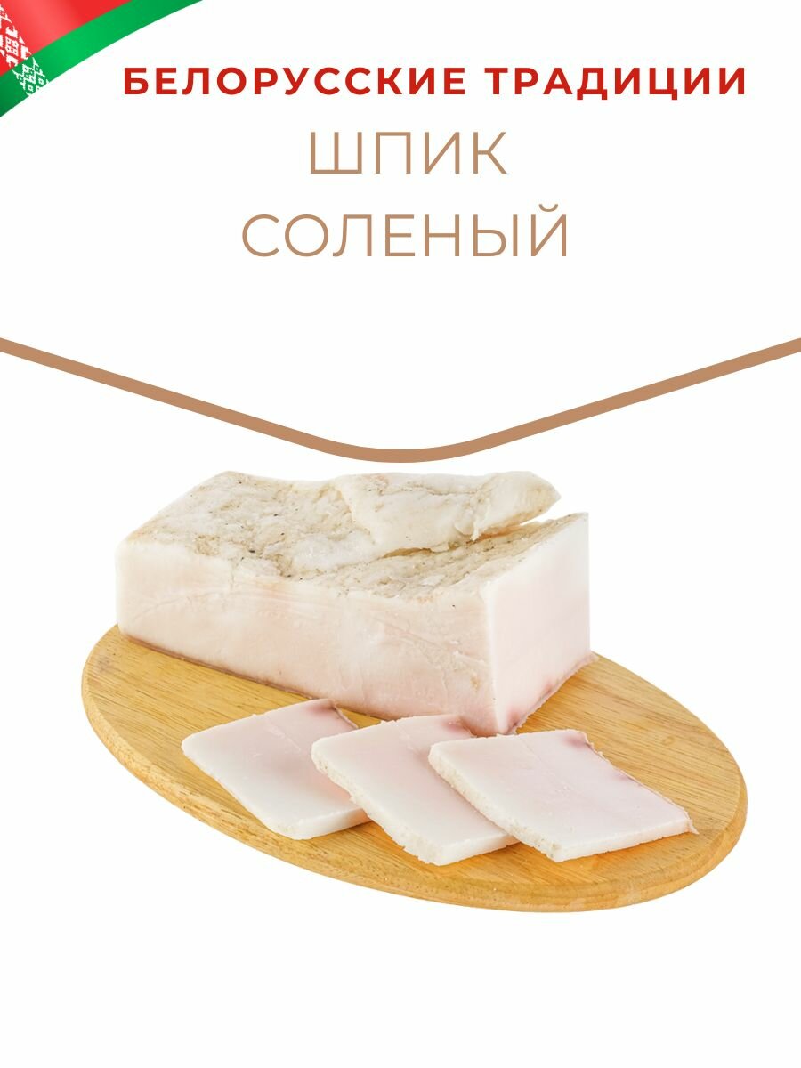 Сало соленое Мяснота "По-Белорусски", 500-600 гр, в вакуумной упаковке