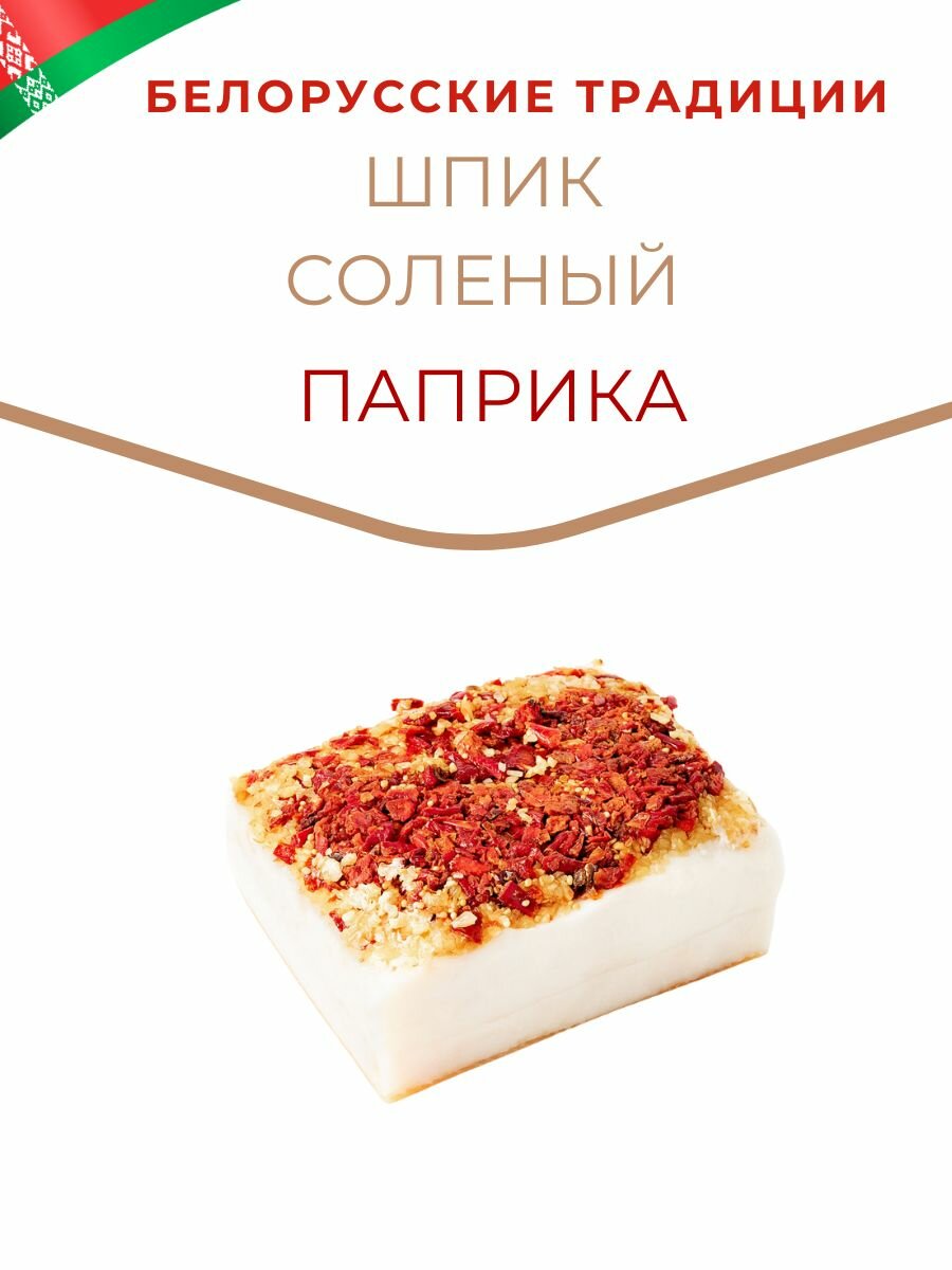 Сало соленое с Паприкой по-Белорусски 500-600гр