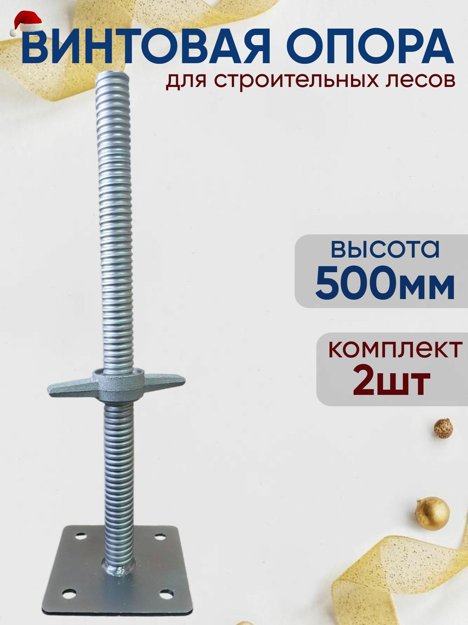 Винтовая опора универсальная для строительных лесов 500 мм (комплект 2 шт.)