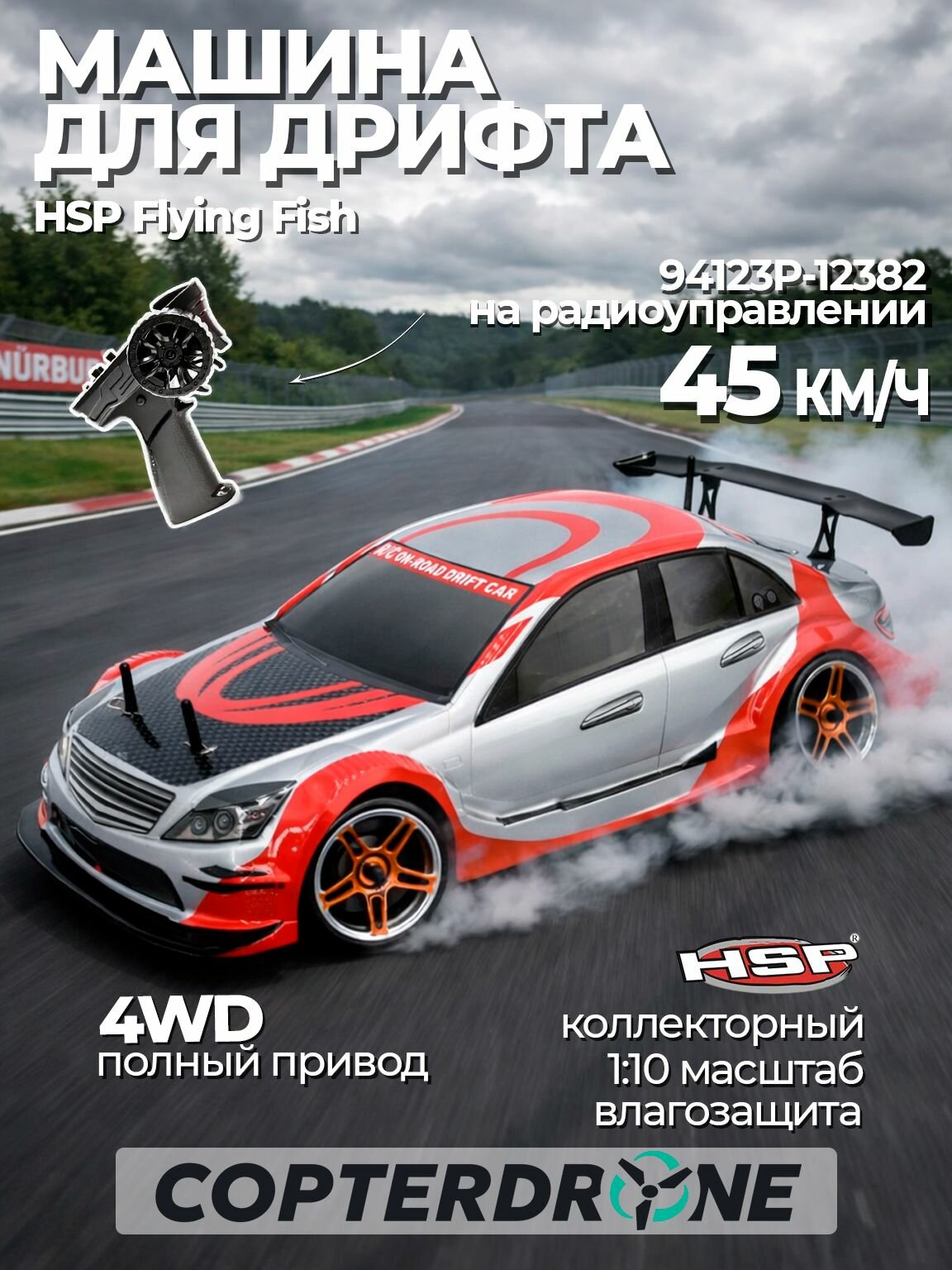 Радиоуправляемая машина для дрифта HSP Flying Fish 1 4WD RTR 1:10 2.4G 94123P-12382 / дрифт машинка на пульте управления Drift RC для детей