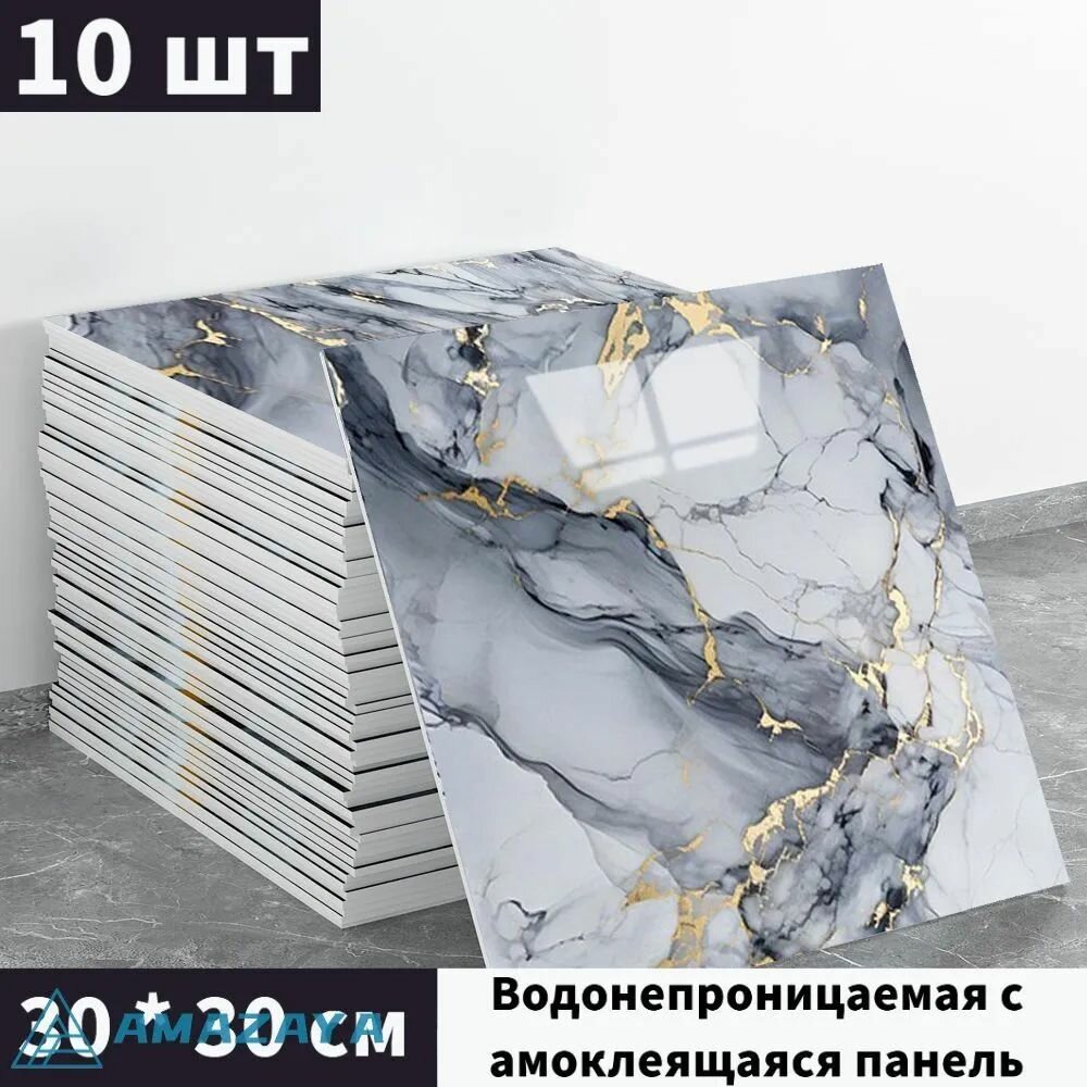 Панели самоклеющиеся для стен и обои на кухню моющиеся с фольгой 10 шт.30*30CM