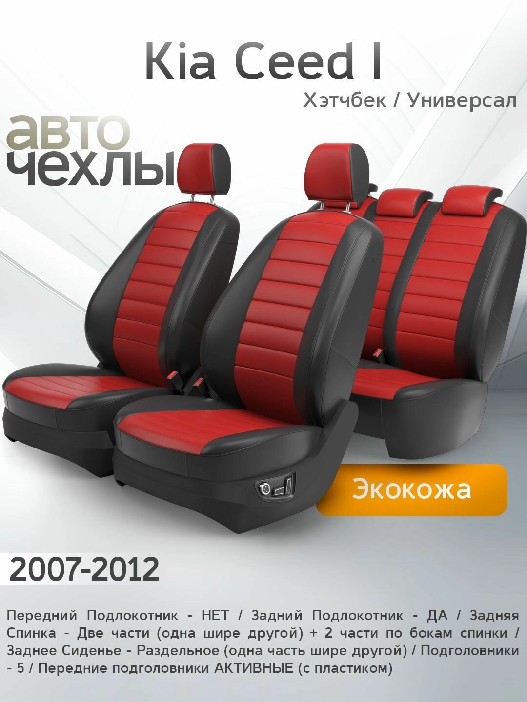 Чехлы на сиденья Kia Ceed I (Хэтчбек, Универсал) 2007-2012 (Экокожа) Серия PRO